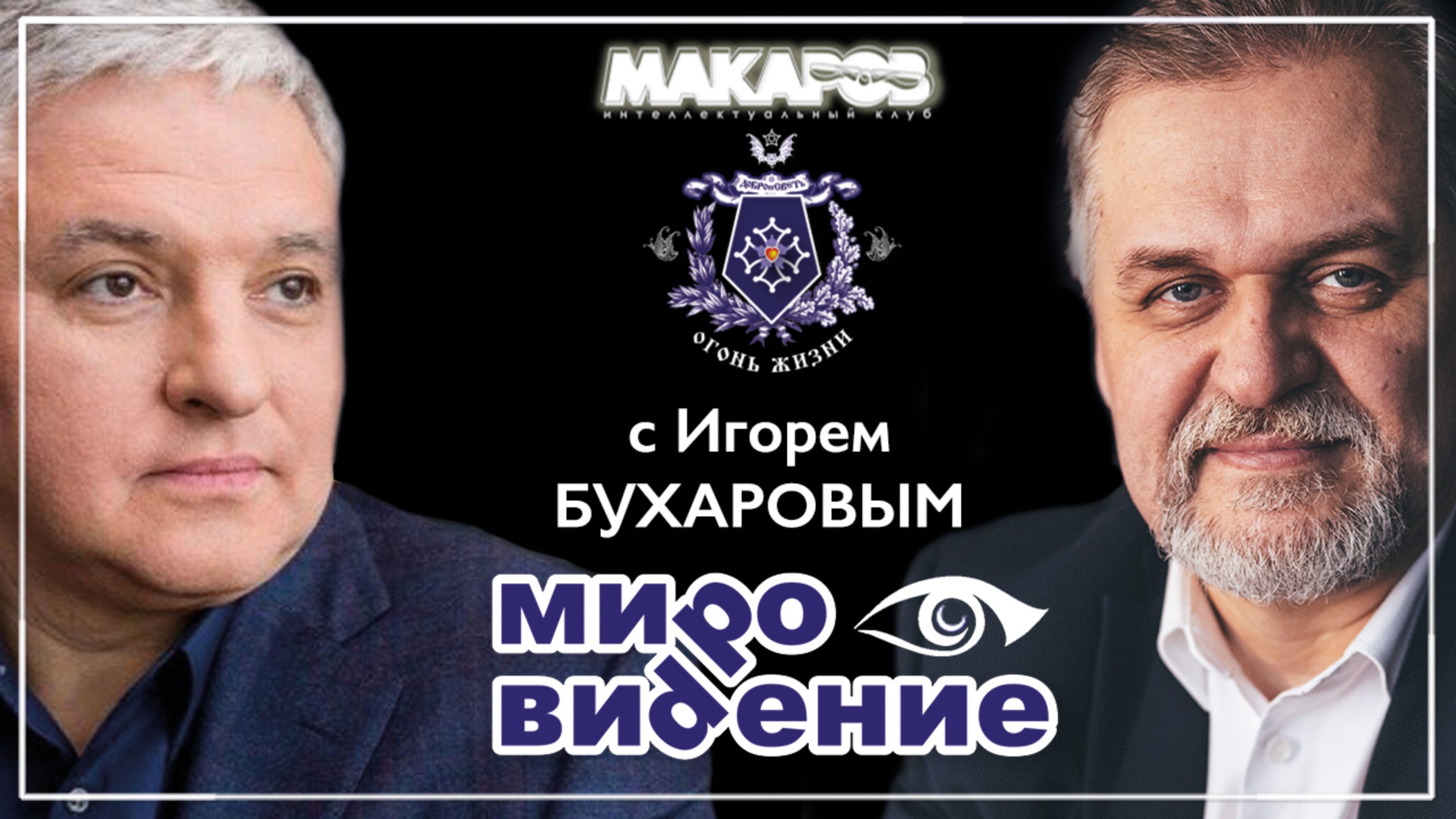 МироВидение. Сюжет 39. Игорь БУХАРОВ. (22.07.2025).