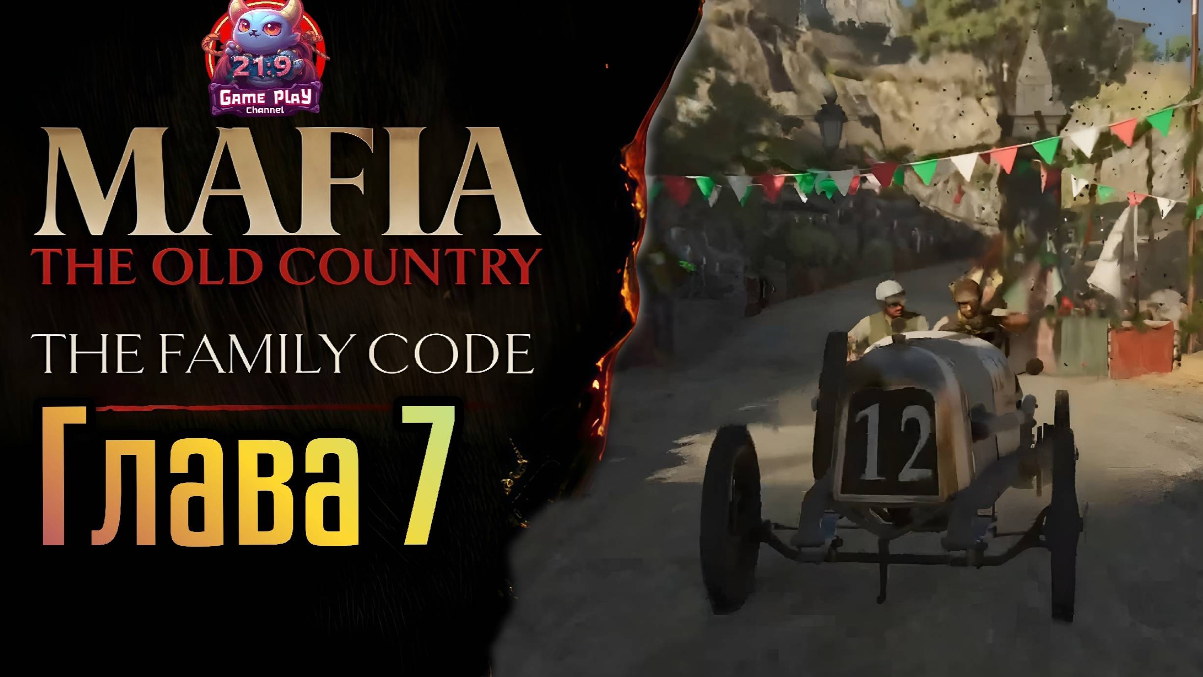 Прохождение Mafia The Old Country Глава 7 Spirito Sportivo Спортивное поведение Гонка #игрофильм 12+