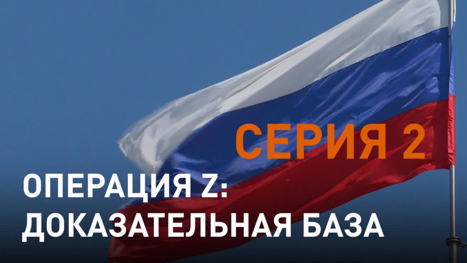 Спецоперация Z: доказательная база» – «Украинский фронт 360», 1 сезон, 2 серия
