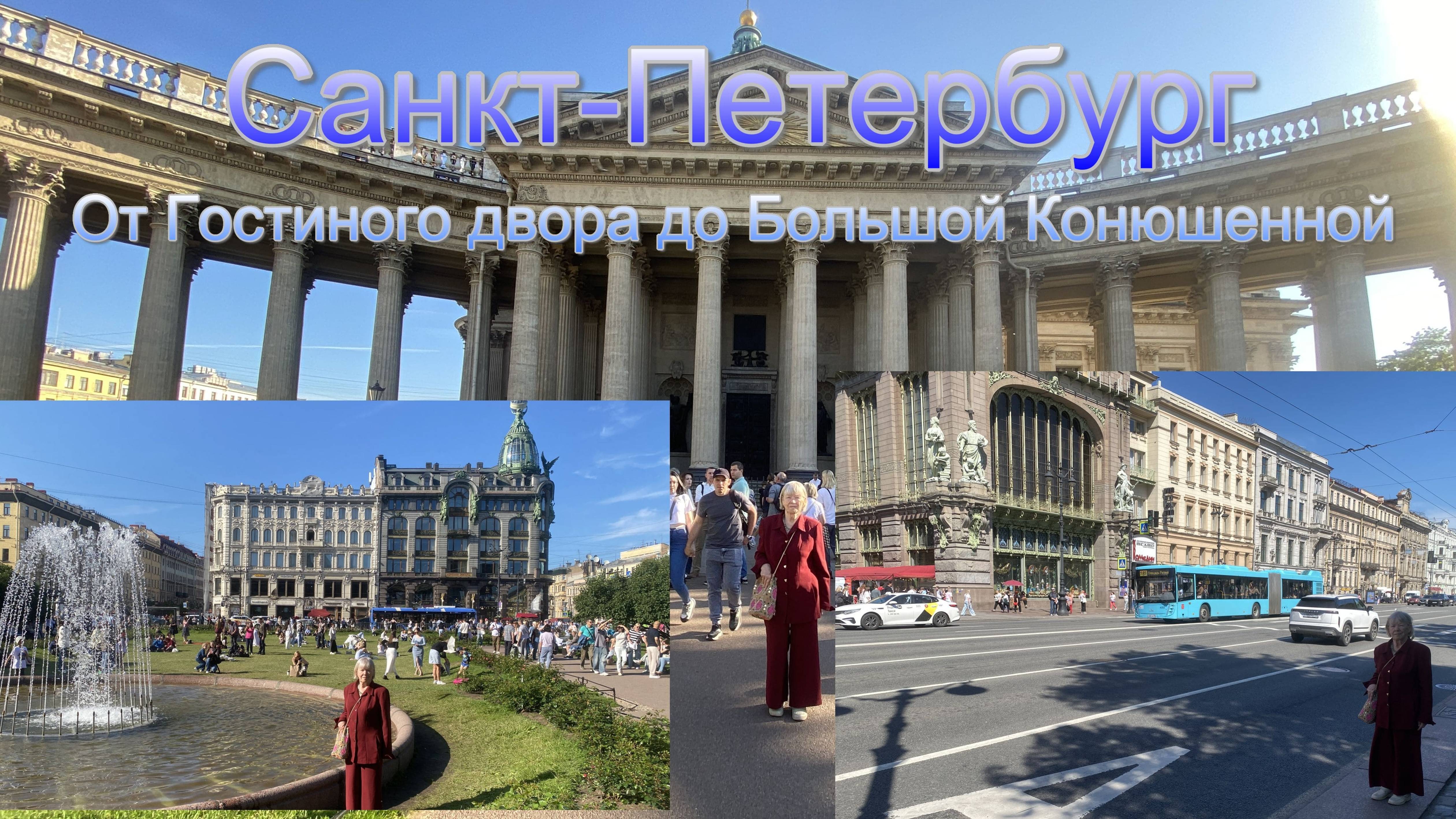 Невский проспект от гостиного двора до Большой Конюшенной