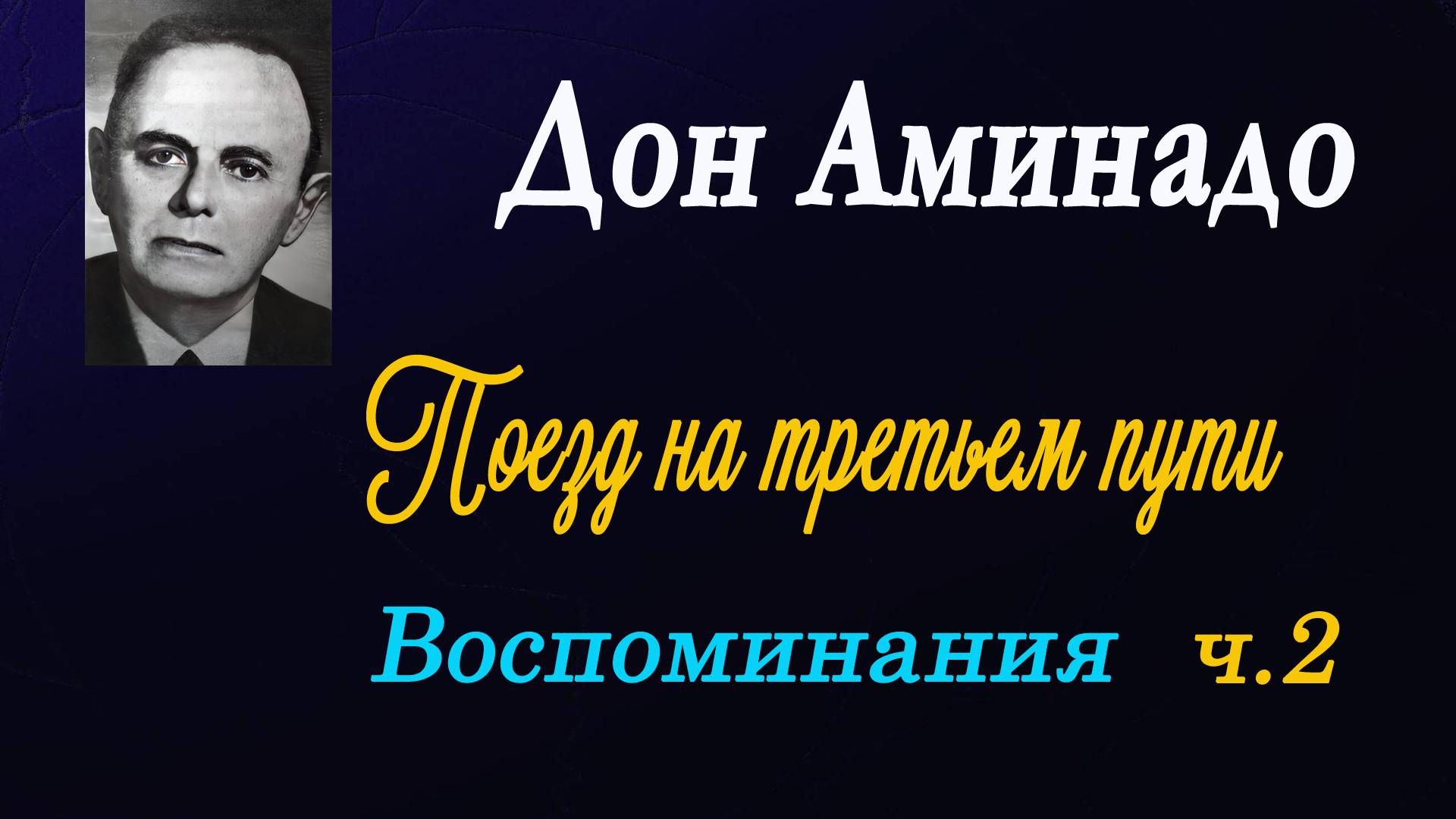 Дон Аминадо - Поезд на третьем пути.Воспоминания. часть 2.
