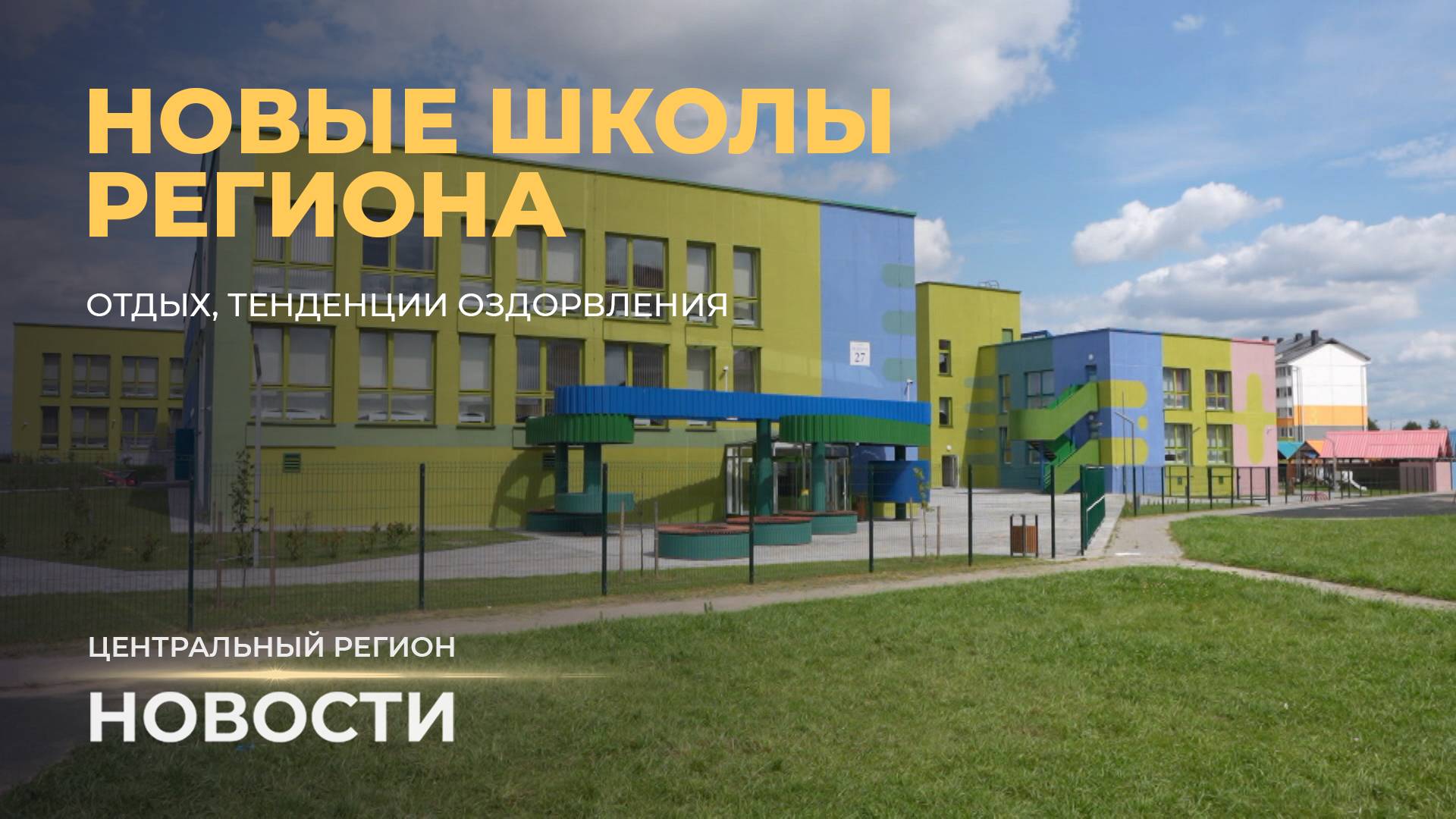 Уборка урожая 24/7 | Новые школы | Белорусские санатории. Центральный регион