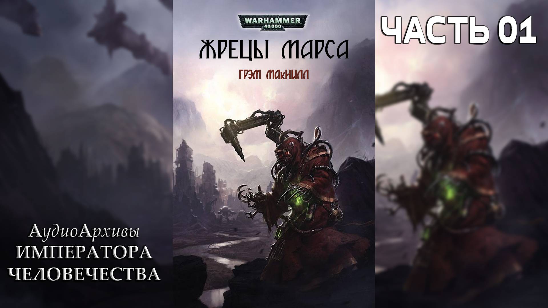 Warhammer 40k Аудиокнига | Жрецы Марса - Грэм Макнилл | Priests of Mars (2012) by Lassial Ч | 01