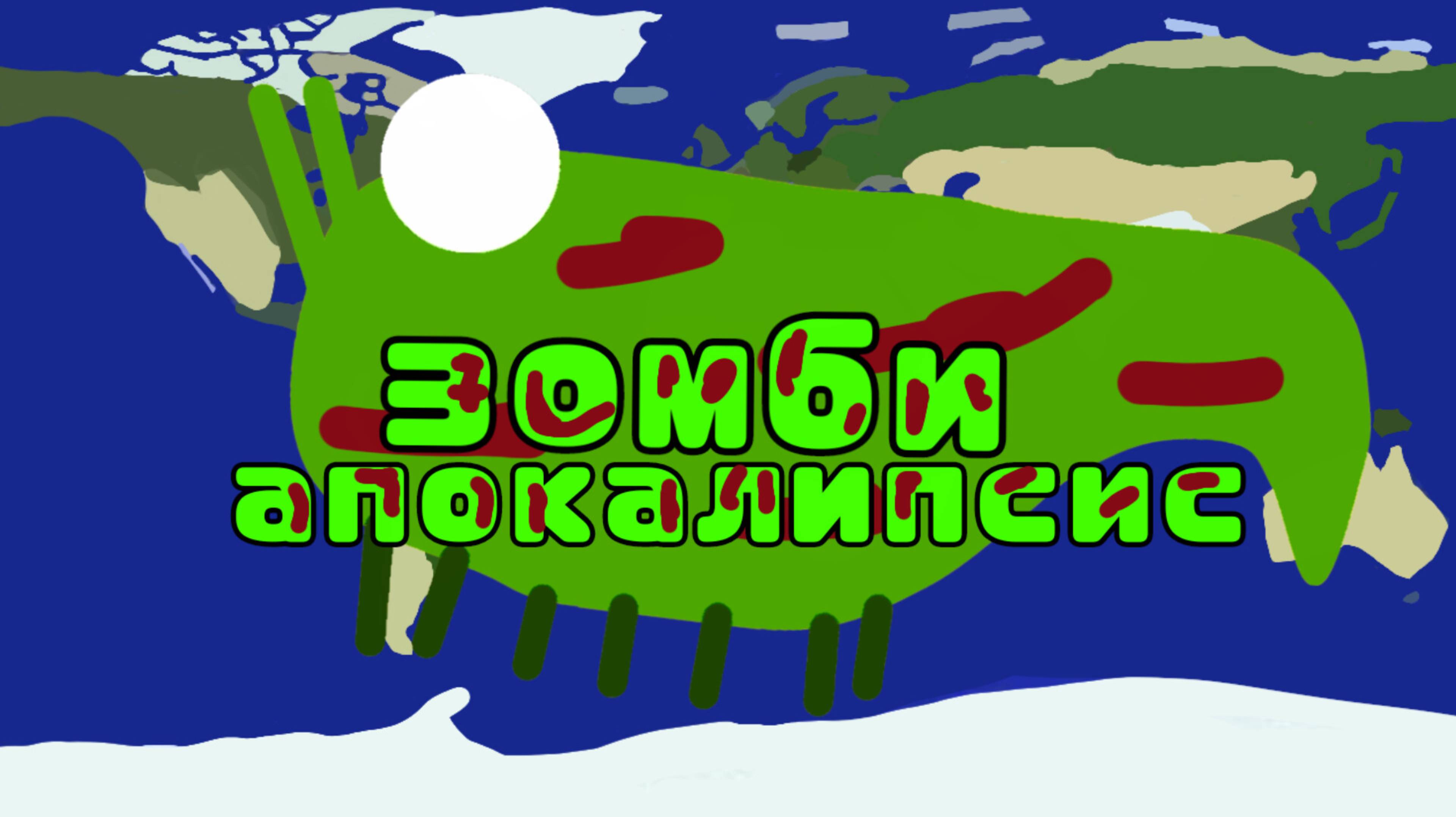 зомби апокалипсис (фильм)(мультфильм)