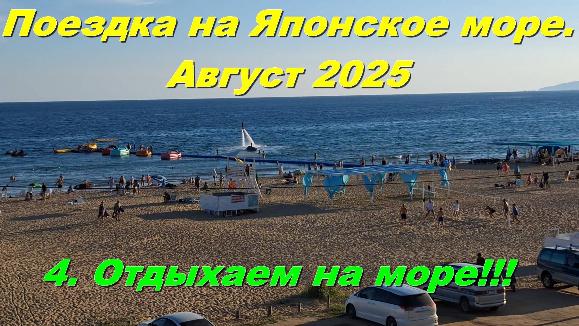 4.Отдыхаем на море!!! Поездка на Японское море. Август 2025