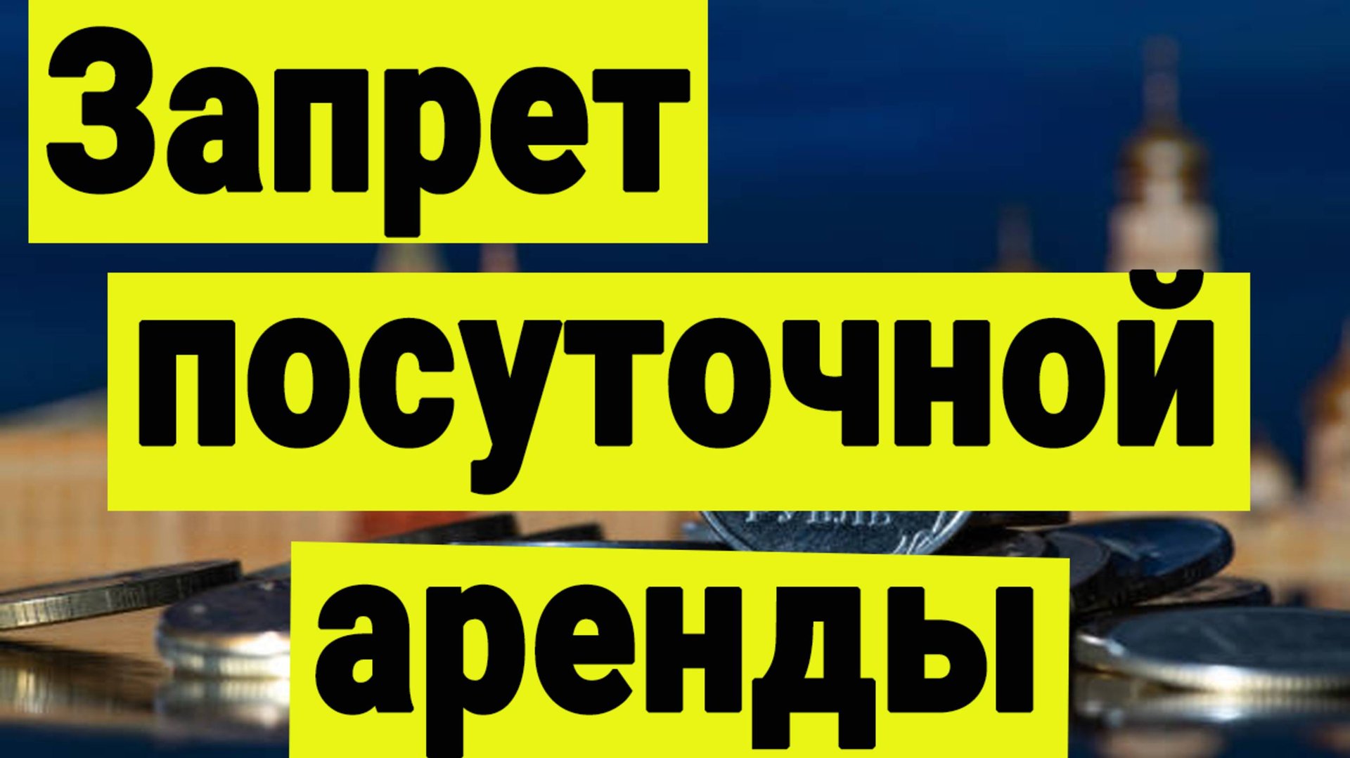Запрет посуточной аренды квартир. Перспективы рынка жилья