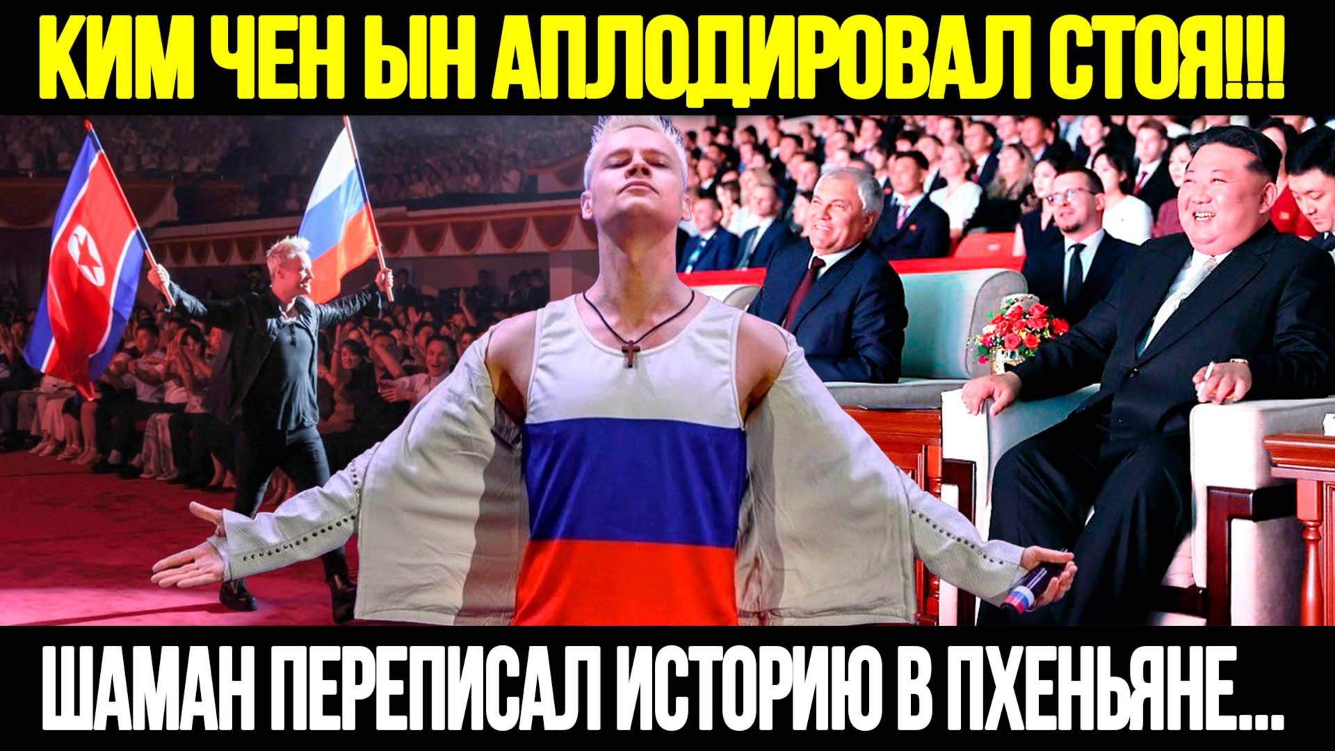 КАДРЫ, ОТ КОТОРЫХ МУРАШКИ ПО КОЖЕ! Певец Шаман В КНДР — Кадры, Которые Потрясли Мир