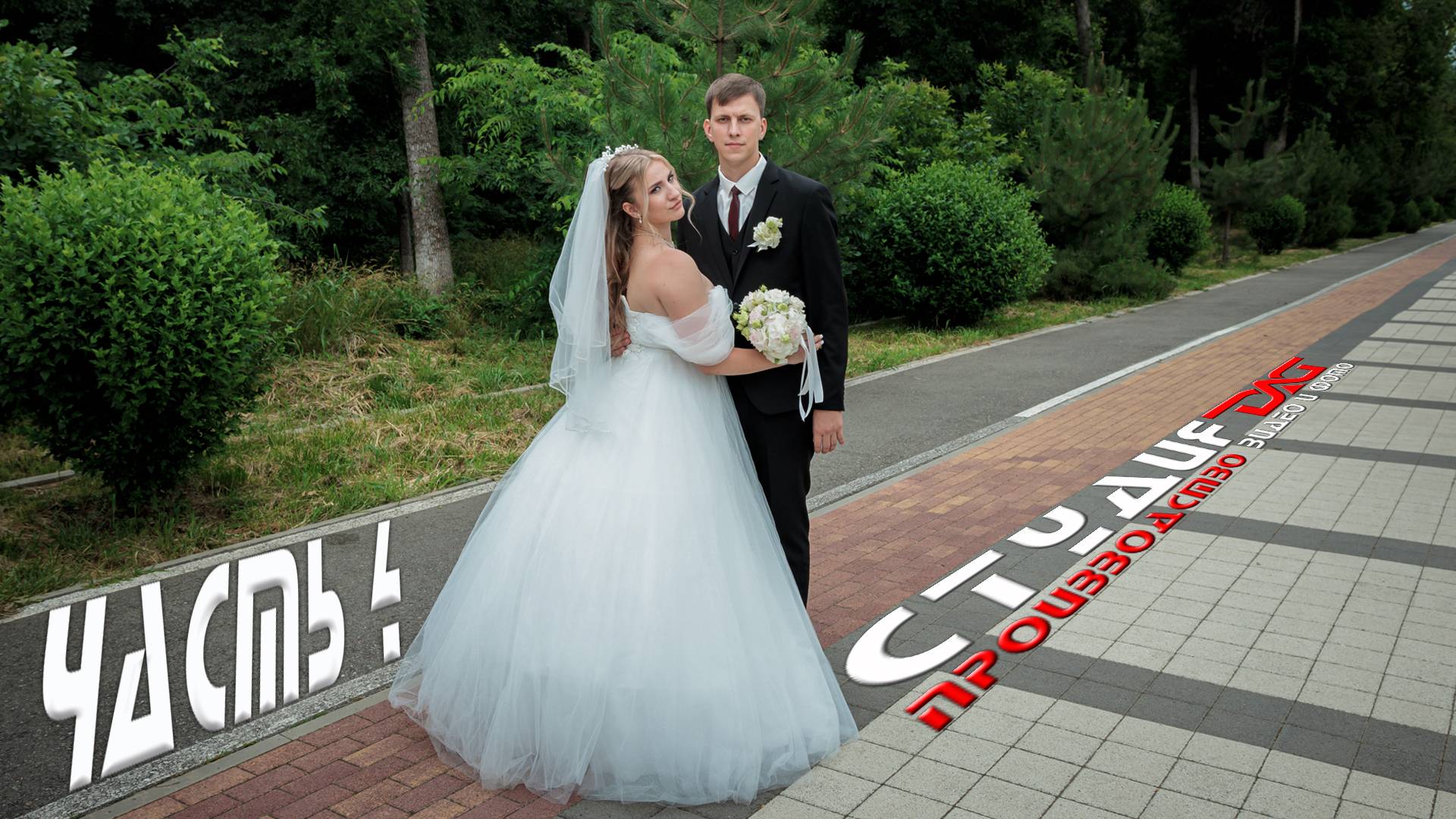 ДЕНЬ СВАДЬБЫ ЕВГЕНИЯ И ВИКТОРИИ-ЧАСТЬ 4