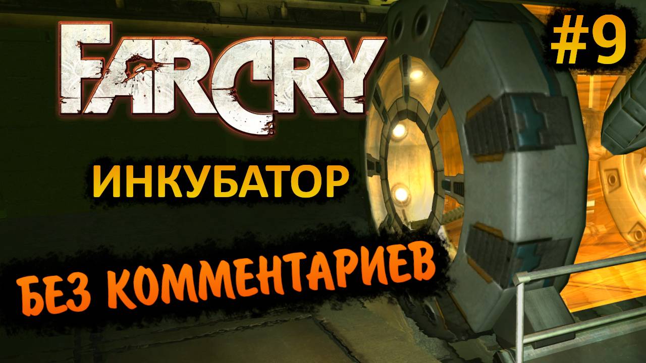 Far Cry 1 Прохождение Без Комментариев #9: Инкубатор [4K 60FPS]