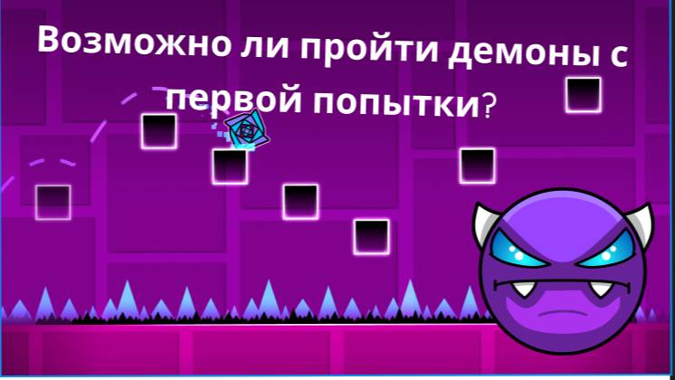 Возможно ли пройти демоны с первой попытки. пРИВЕТ МЕТАЛГД .