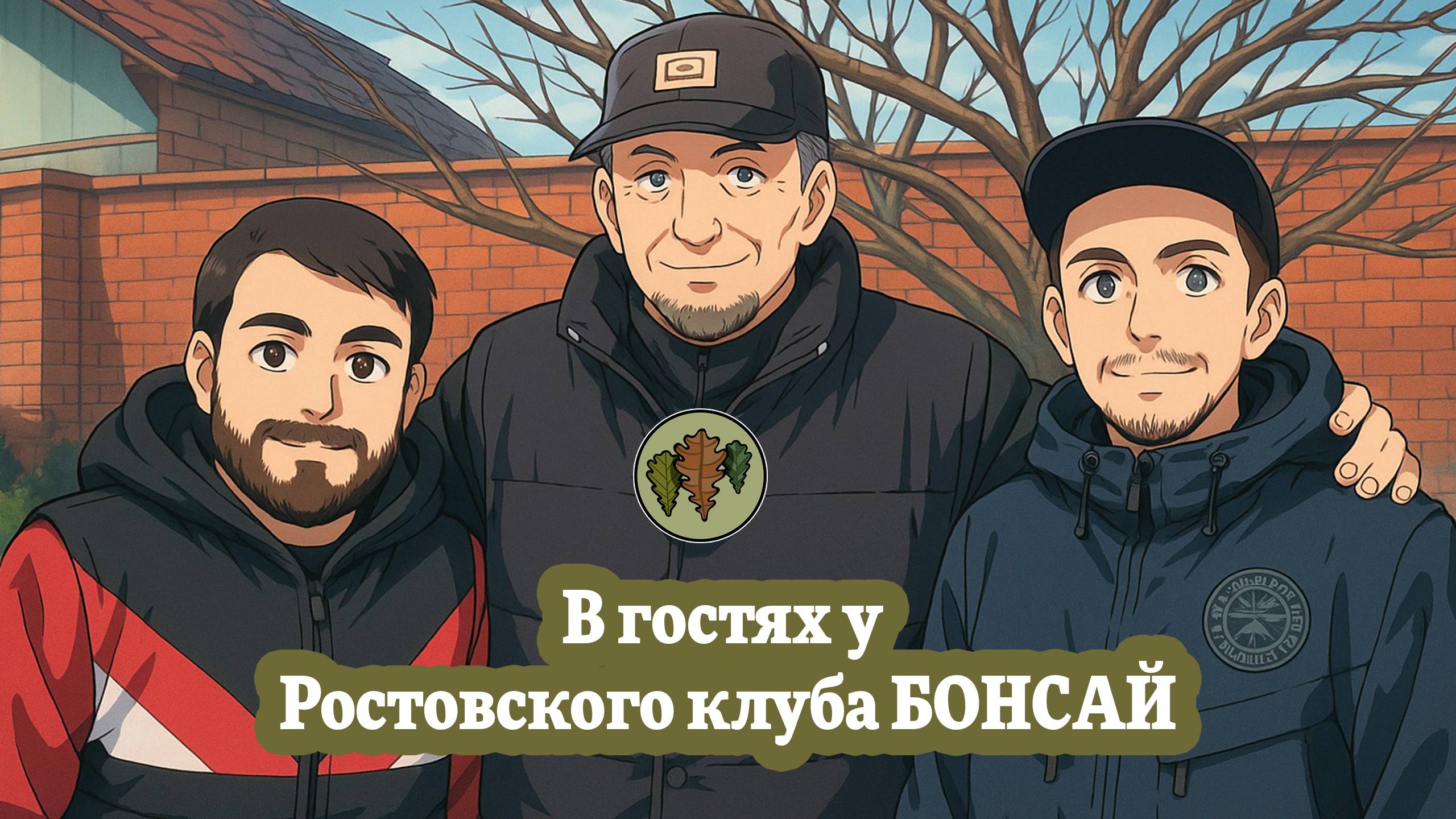 В гостях у Ростовского клуба Бонсай