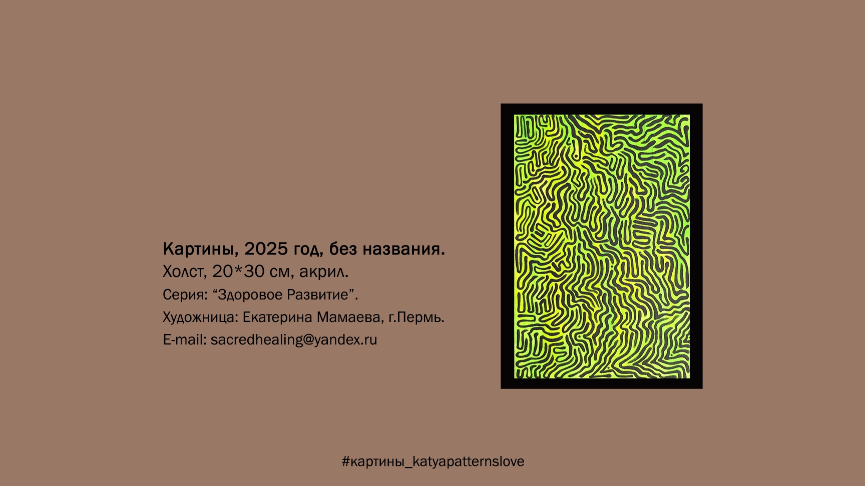 Современное искусство 2025, художница Екатерина Мамаева.