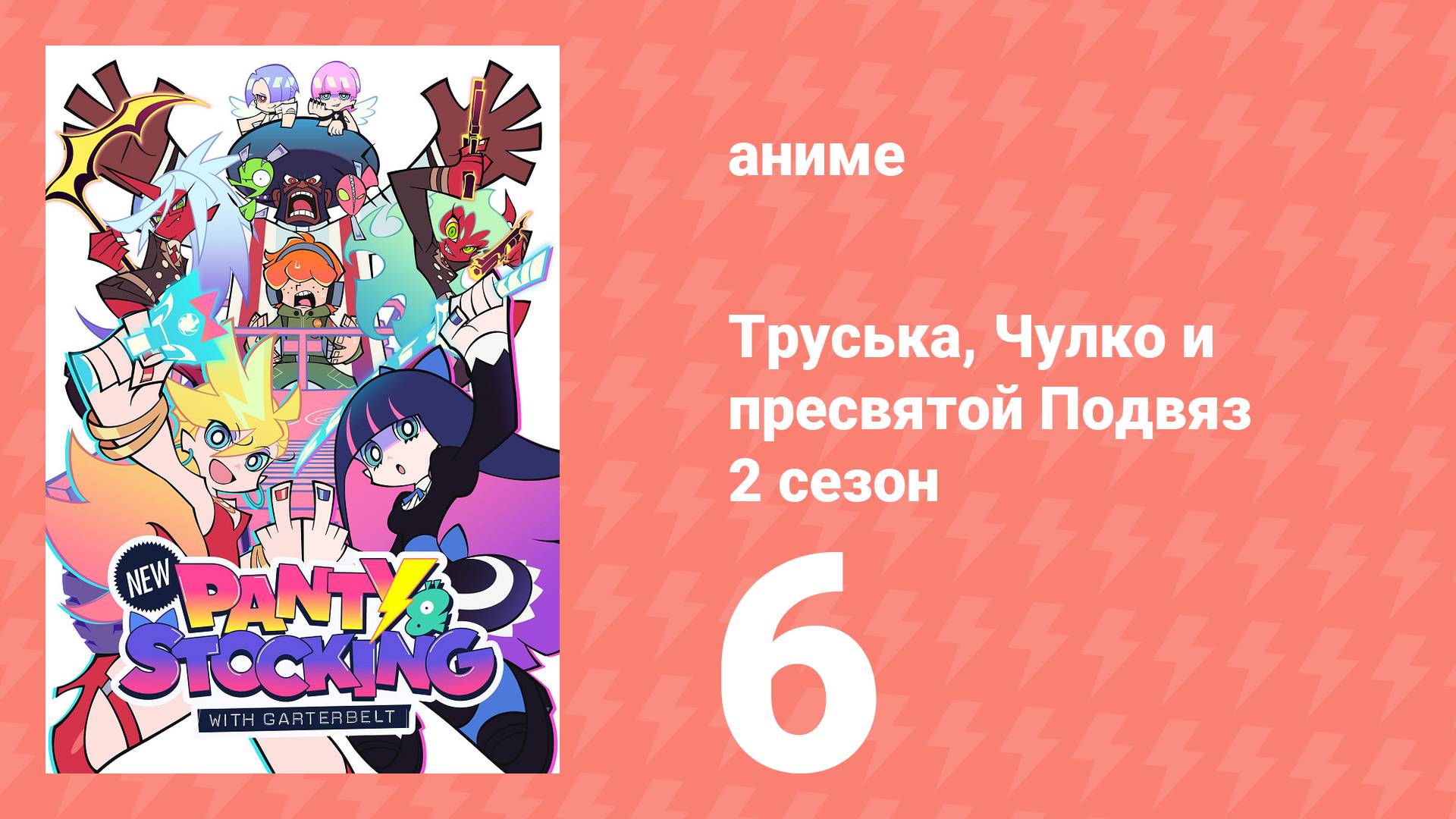 Труська, Чулко и пресвятой Подвяз 2 сезон 6 серия (аниме-сериал, 2025)