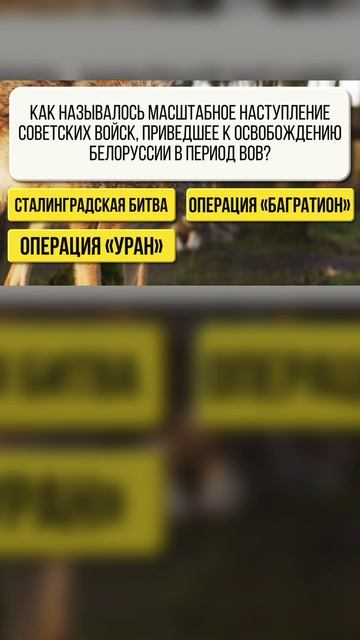 Как называлось операция советских войск, приведшая к освобождению Белоруссии в период ВОВ? Тест - 4