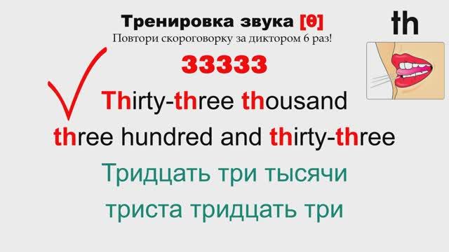 Тренировка звука [θ]