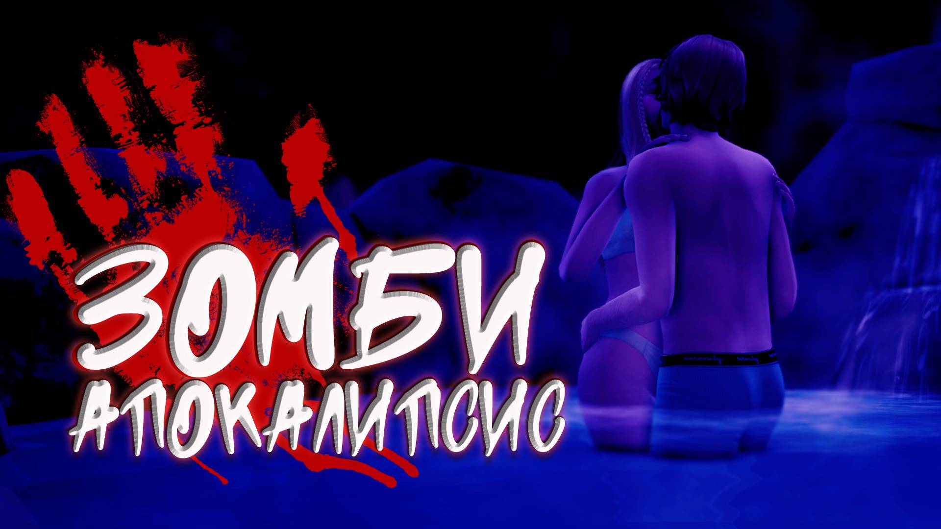 "Зомби Апокалипсис" 50 серия (финал). Симс 4