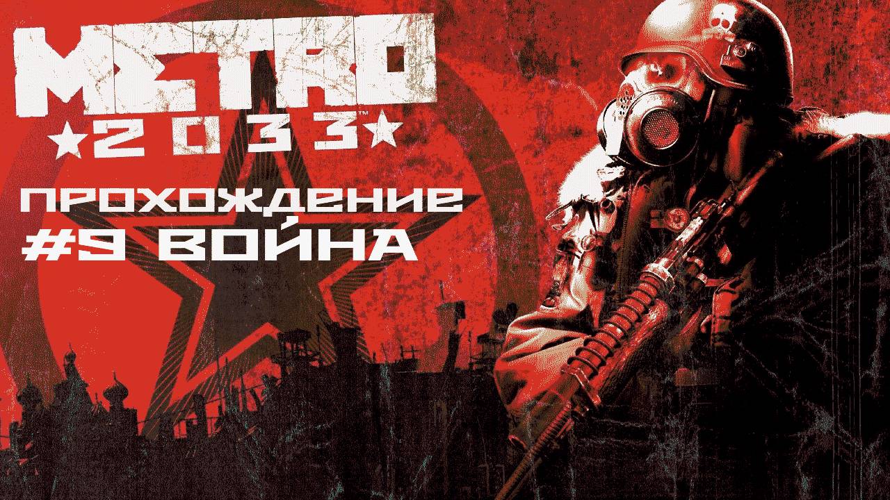 Metro 2033. Прохождение. Часть 9. Война.