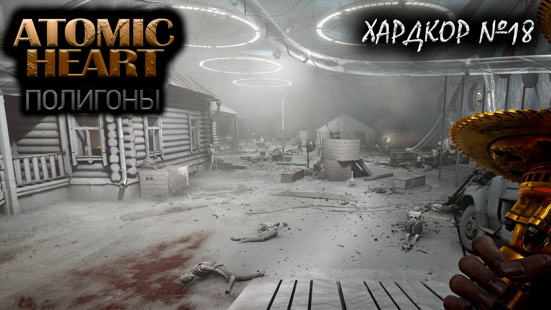 Полигоны №18 ► Atomic Heart на хардкоре