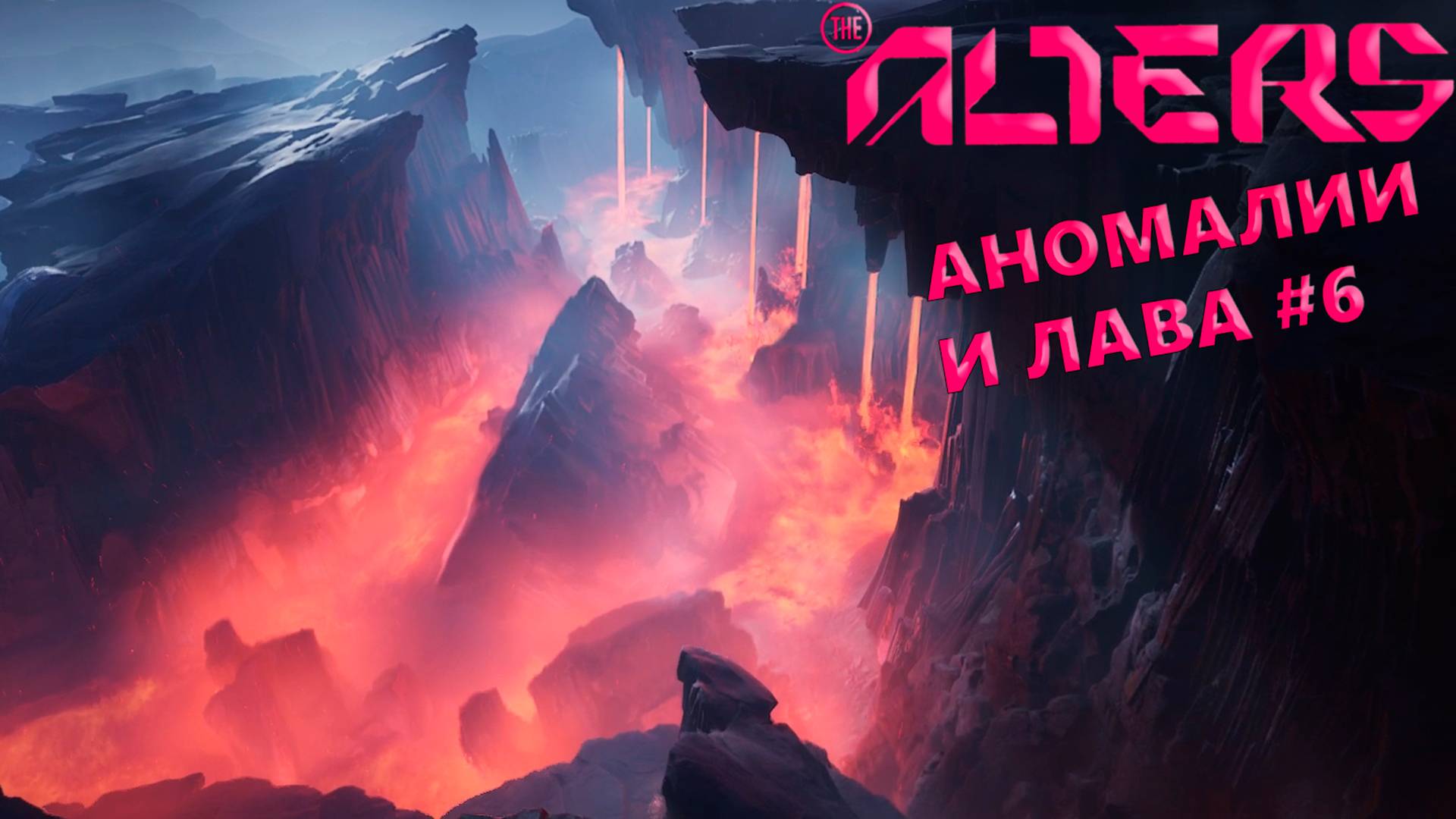 ЛАВА И АНОМАЛИИ The Alters#6