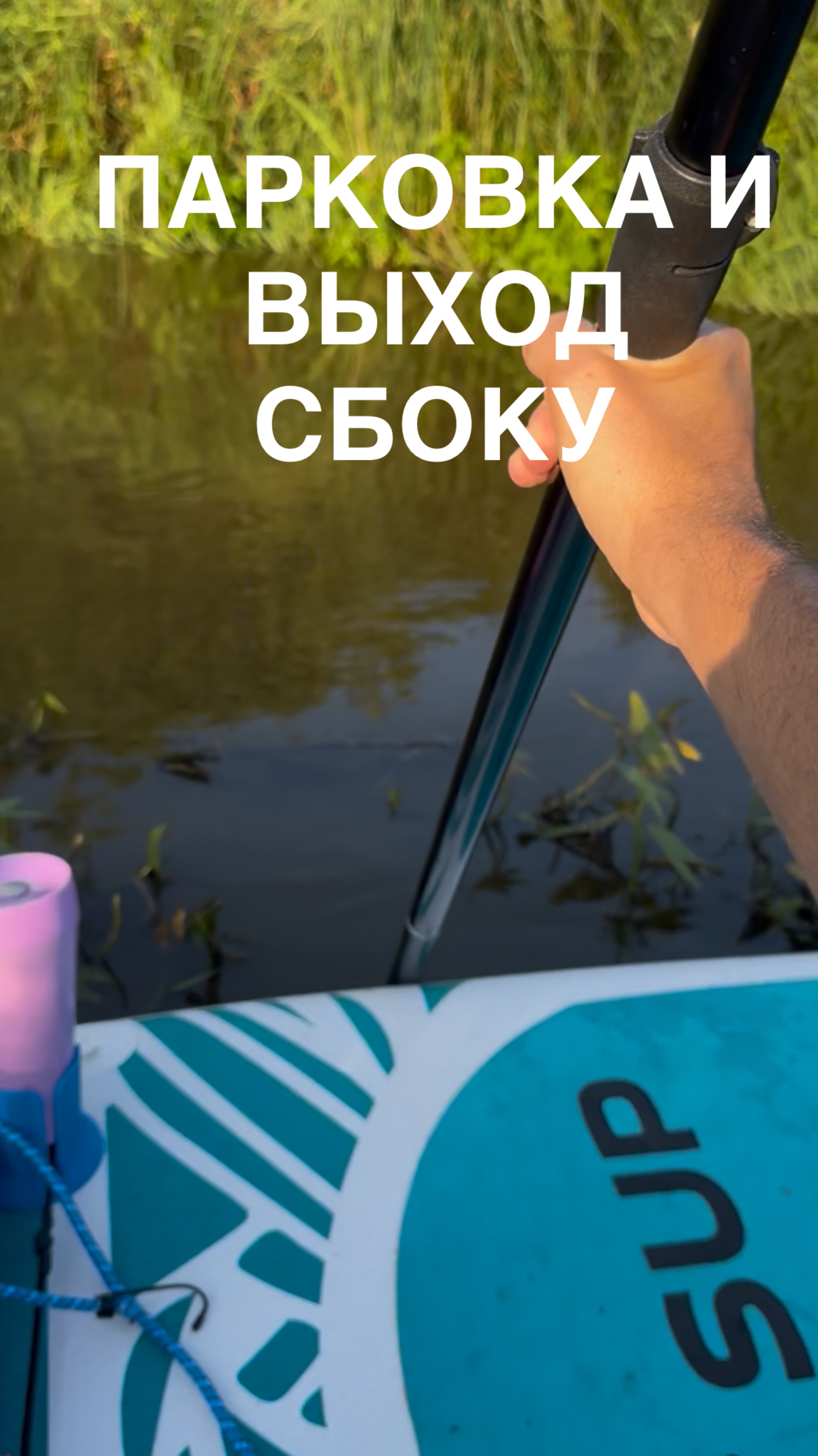 🛶 Про парковку и выход с сап сбоку