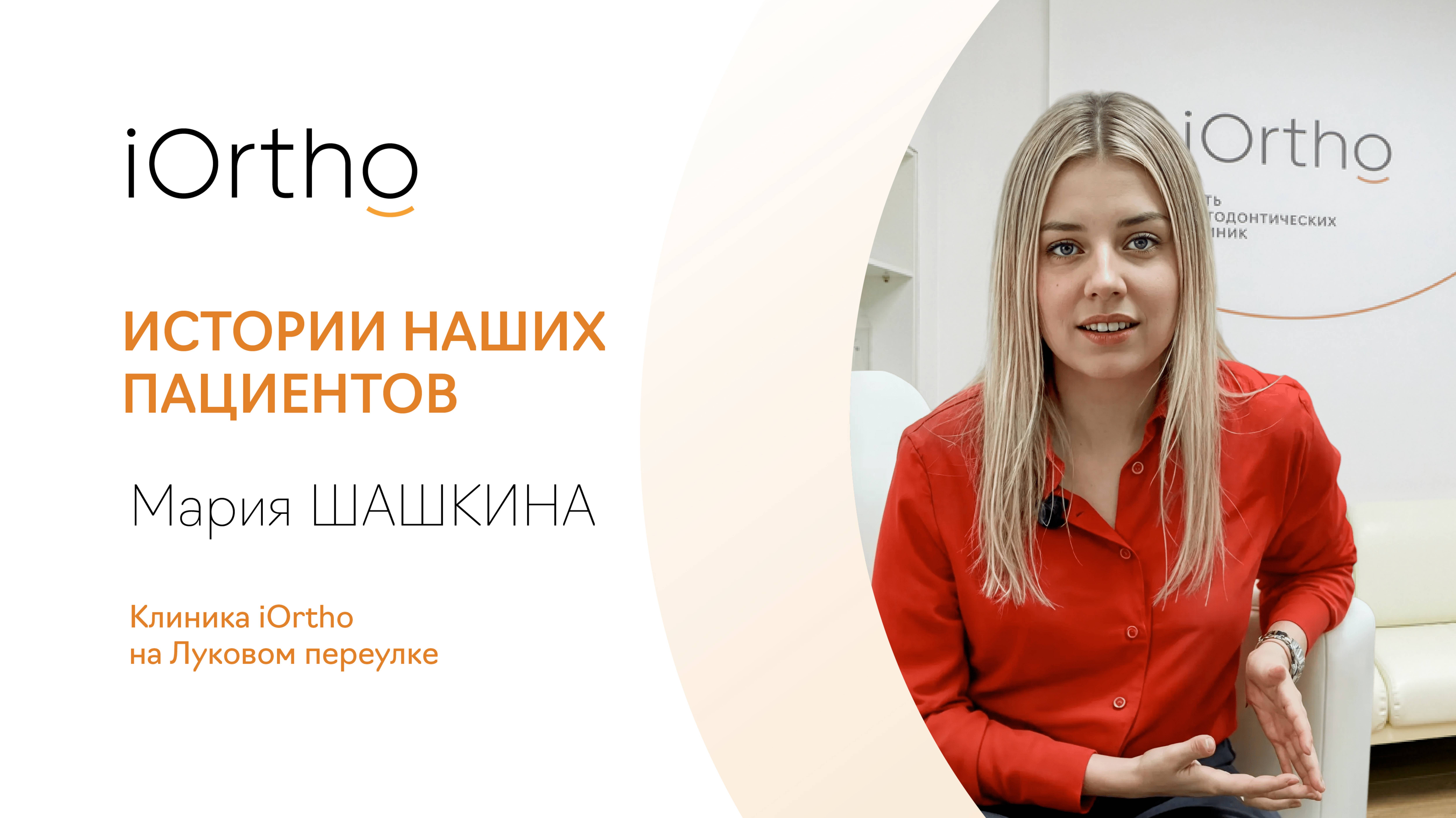 Настоящий отзыв: Мария об ортодонтическом  лечении в iOrtho на элайнерах