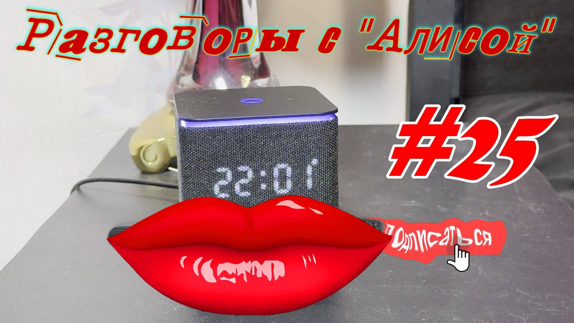 Разговоры с Алисой #25