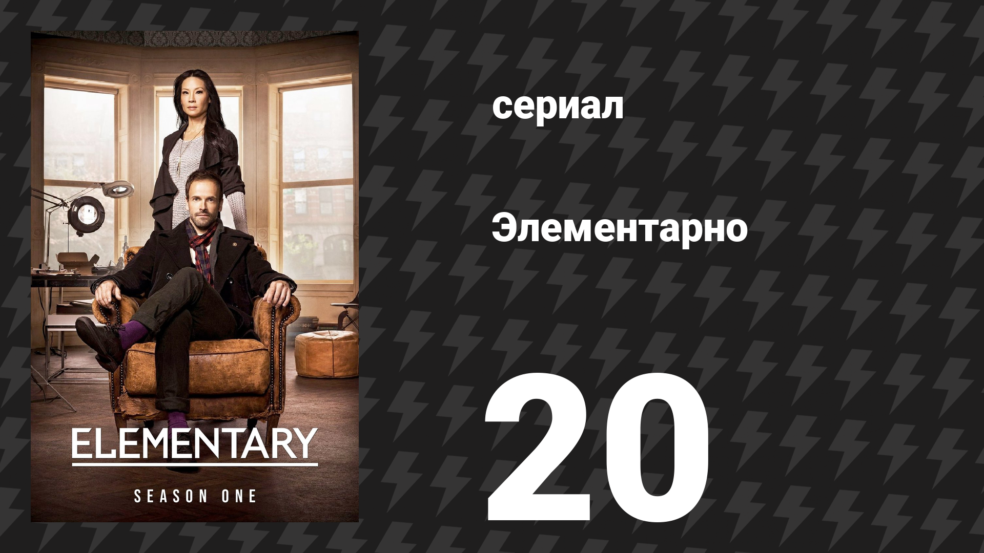 Элементарно 1 сезон 20 серия «Подмена мертвеца» (сериал, 2012)