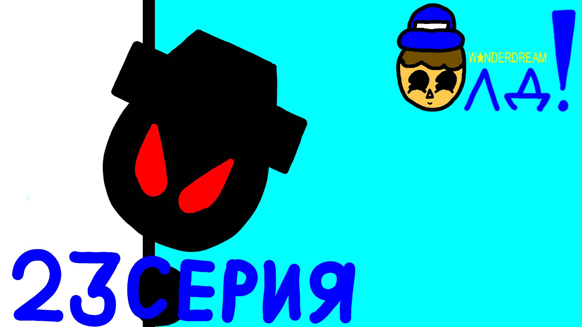 ОЛД ! | 23 серия | Премьера ! | Новый мультфильм