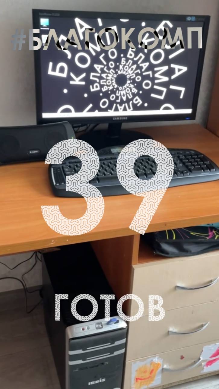 #БЛАГОКОМП 39 ГОТОВ ✅