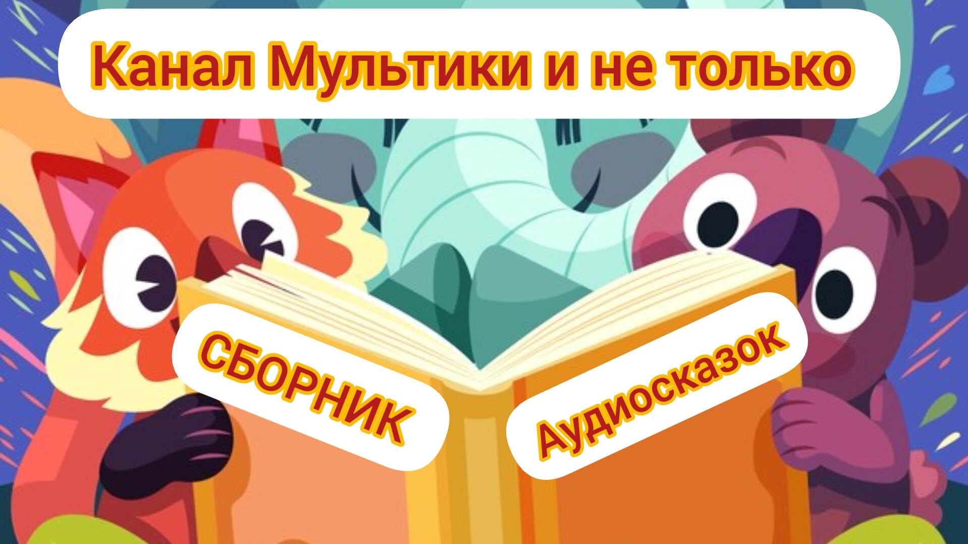 Сборник Аудиосказок | Народные сказки | Сказки детям 📚 | Сказка на ночь 😴 Аудиосказки 📖🙂 #Сказки