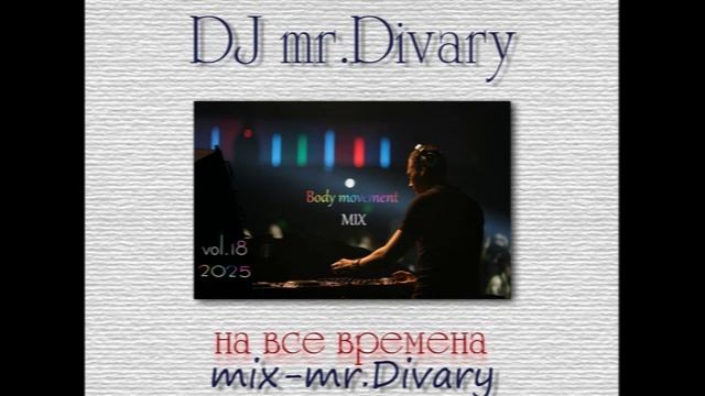 16.08.2025 Body movement MIX vol.18 DJ Mr.Divary
