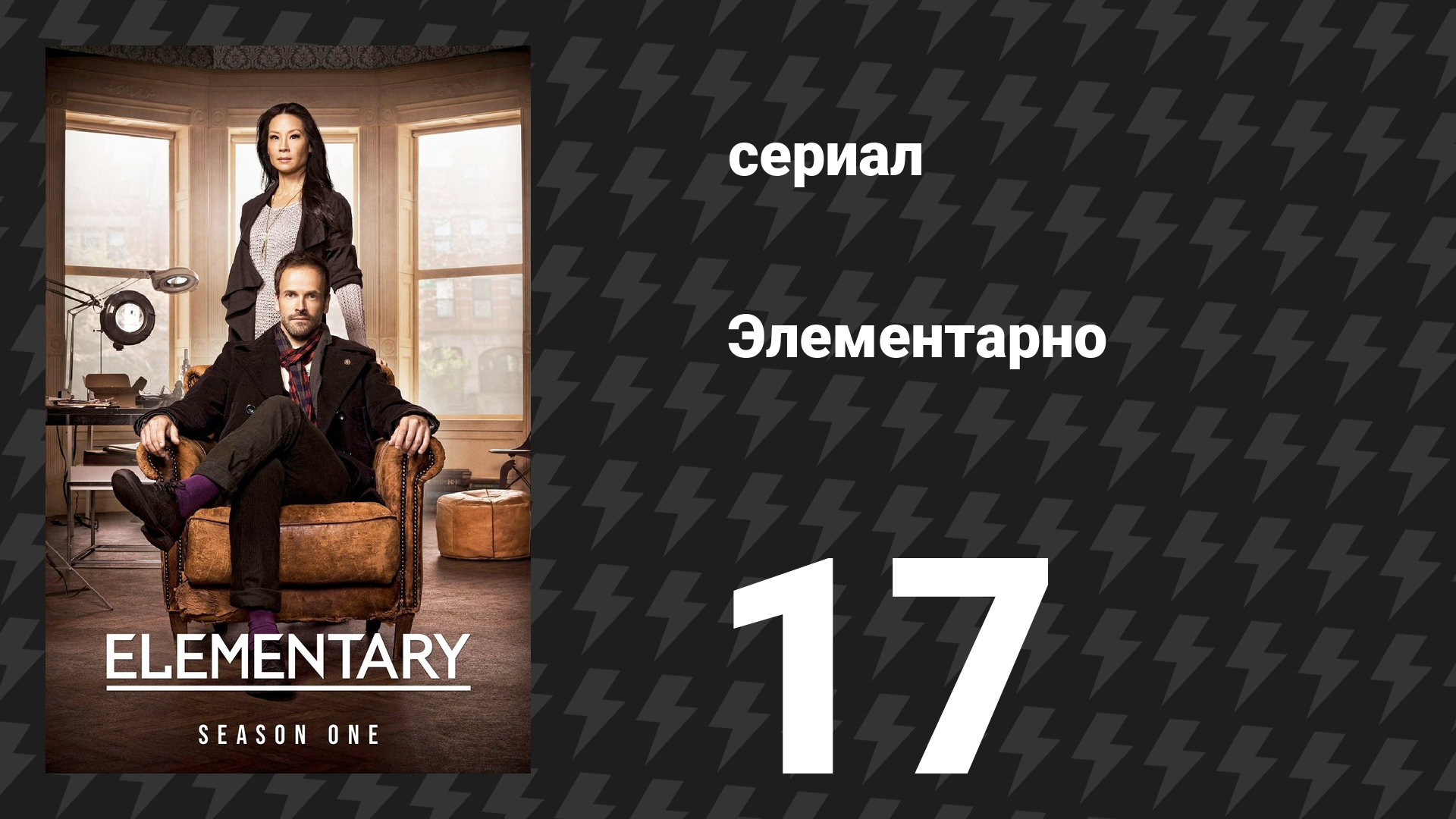 Элементарно 1 сезон 17 серия «Вторая возможность» (сериал, 2012)