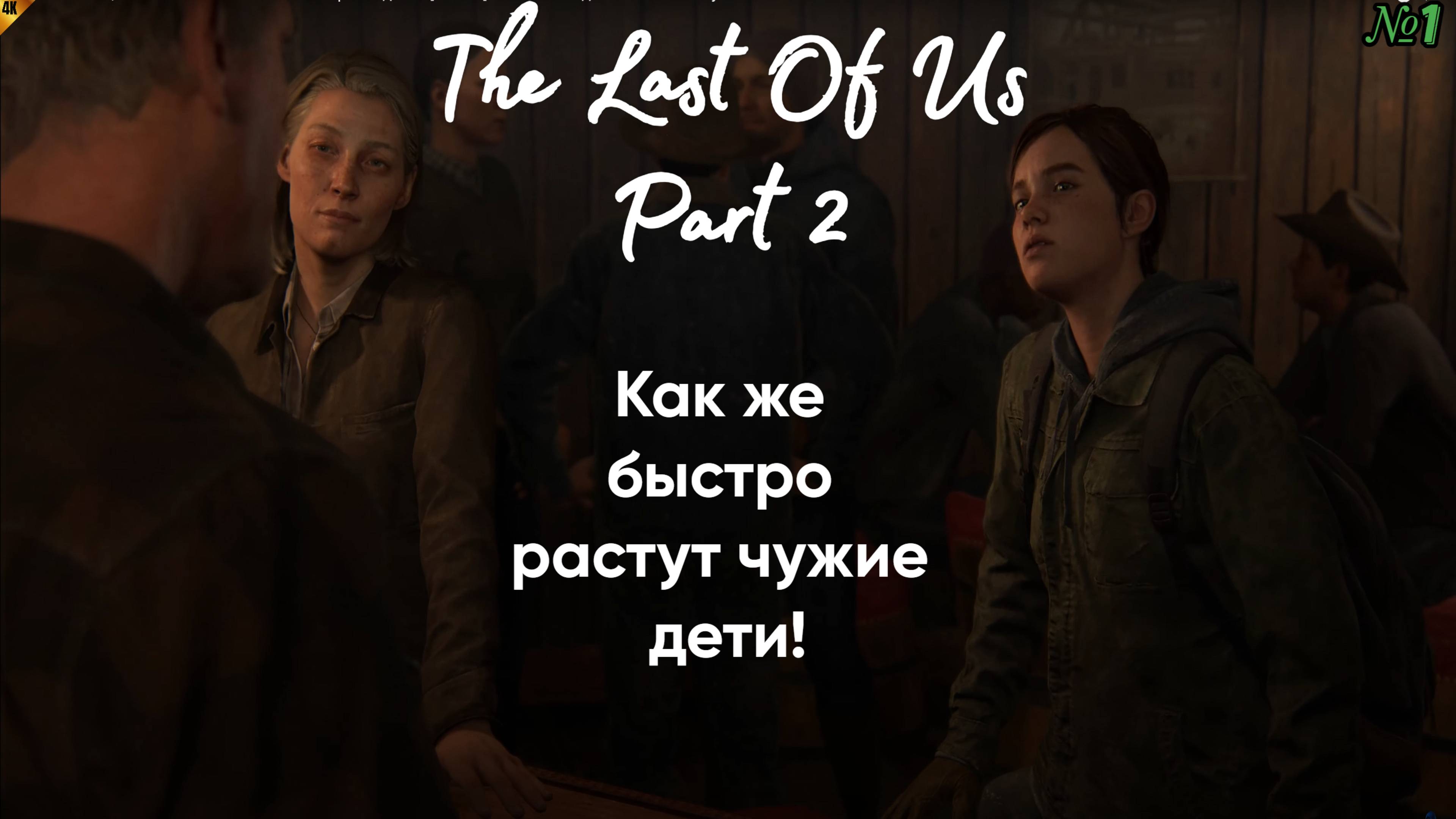 THE LAST OF US PART 2: Remastered №1 НАЧАЛО #gameplay #прохождение