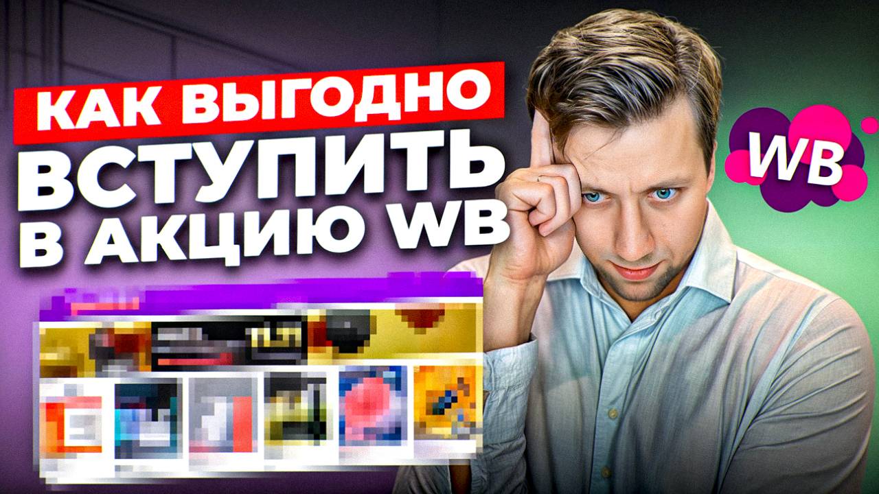Как участвовать в акциях на Wildberries? ВПЕРЕДИ ЧЕРНАЯ ПЯТНИЦА