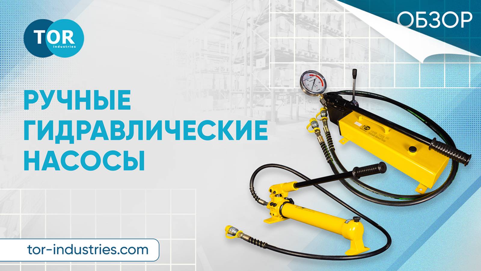 Обзор на ручные гидравлические насосы TOR
