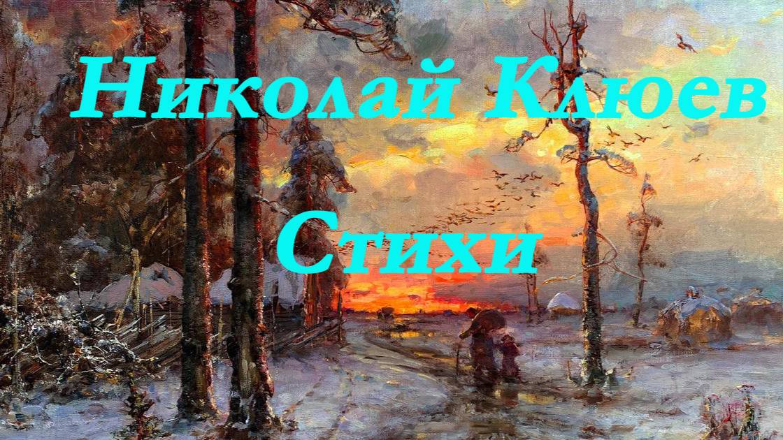 Николай Клюев - Сборник ранних стихов.1912-1913 гг.