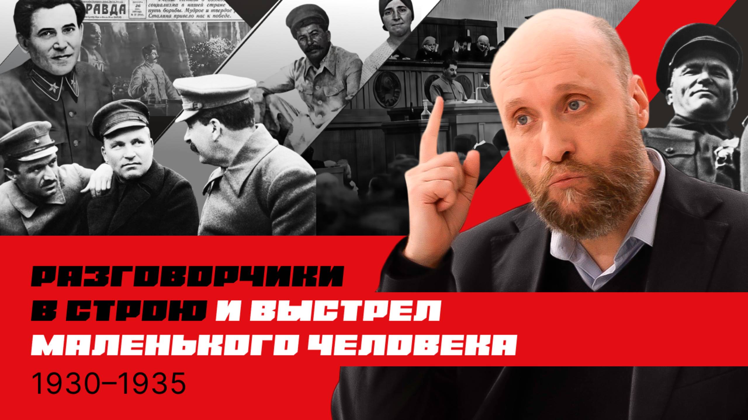 1.43 Выкорчёвывание инакомыслия и убийство Кирова