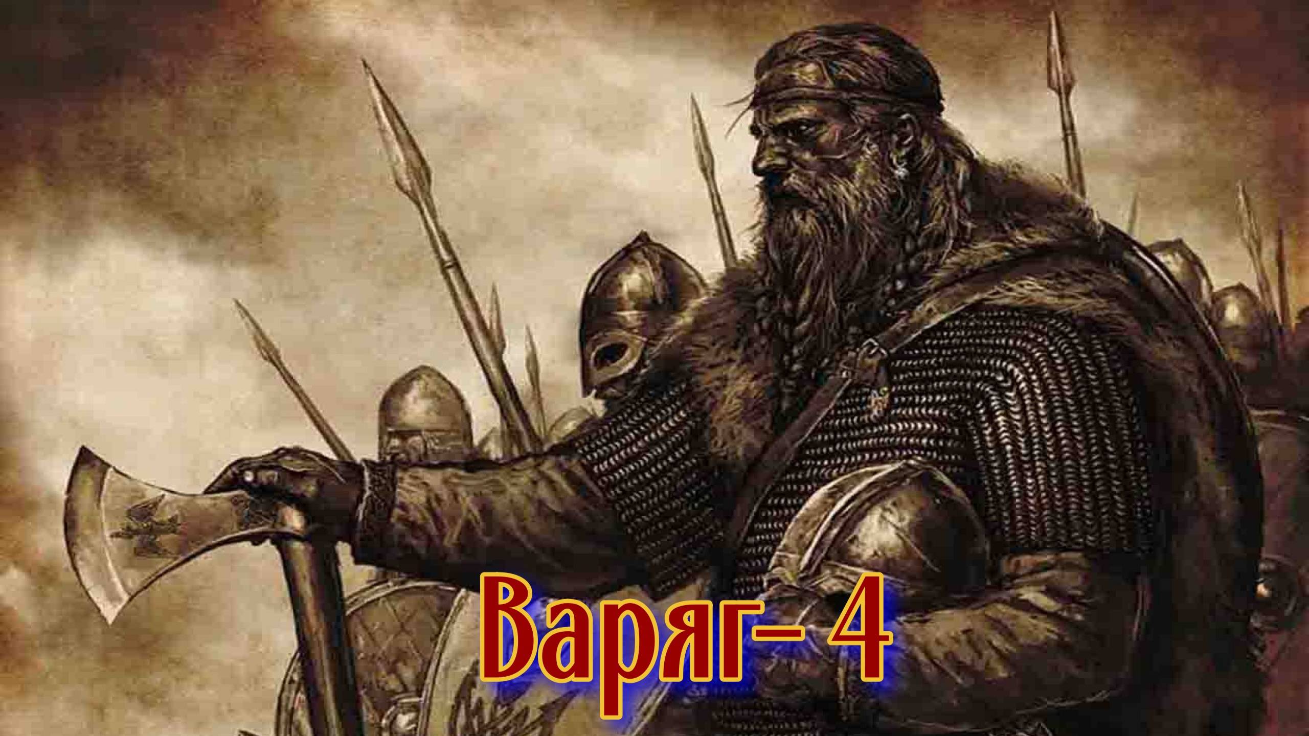 Варяг - 4