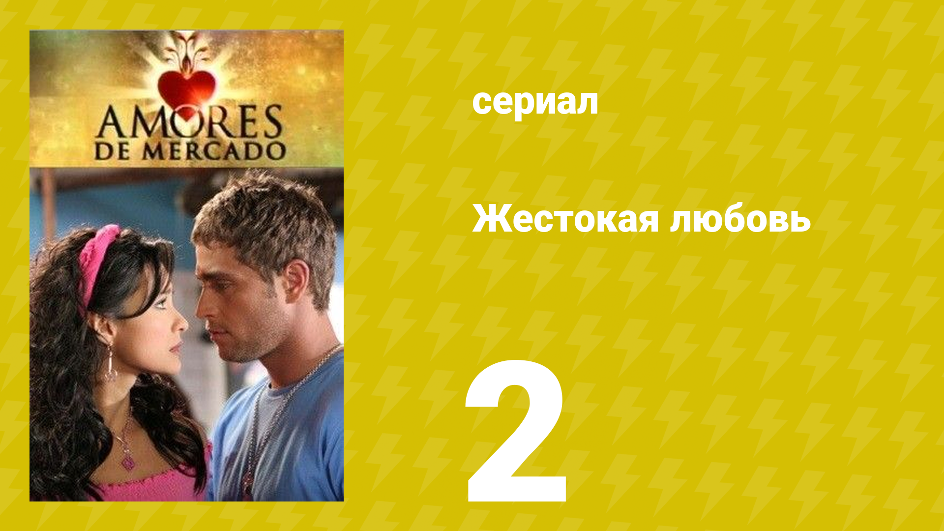Жестокая любовь 2 серия (сериал, 2006)