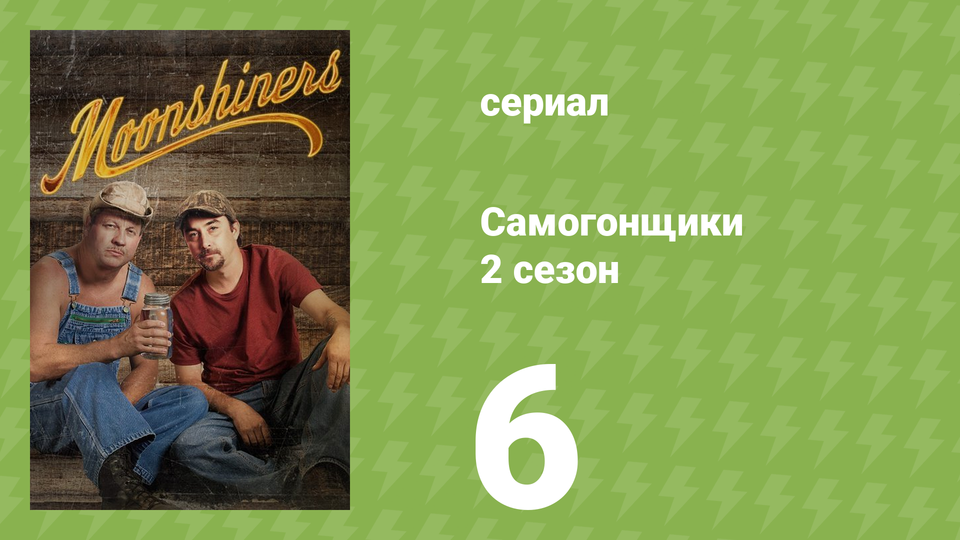 Самогонщики 2 сезон 6 серия «Тикл жульничает» (реалити-шоу, 2012)