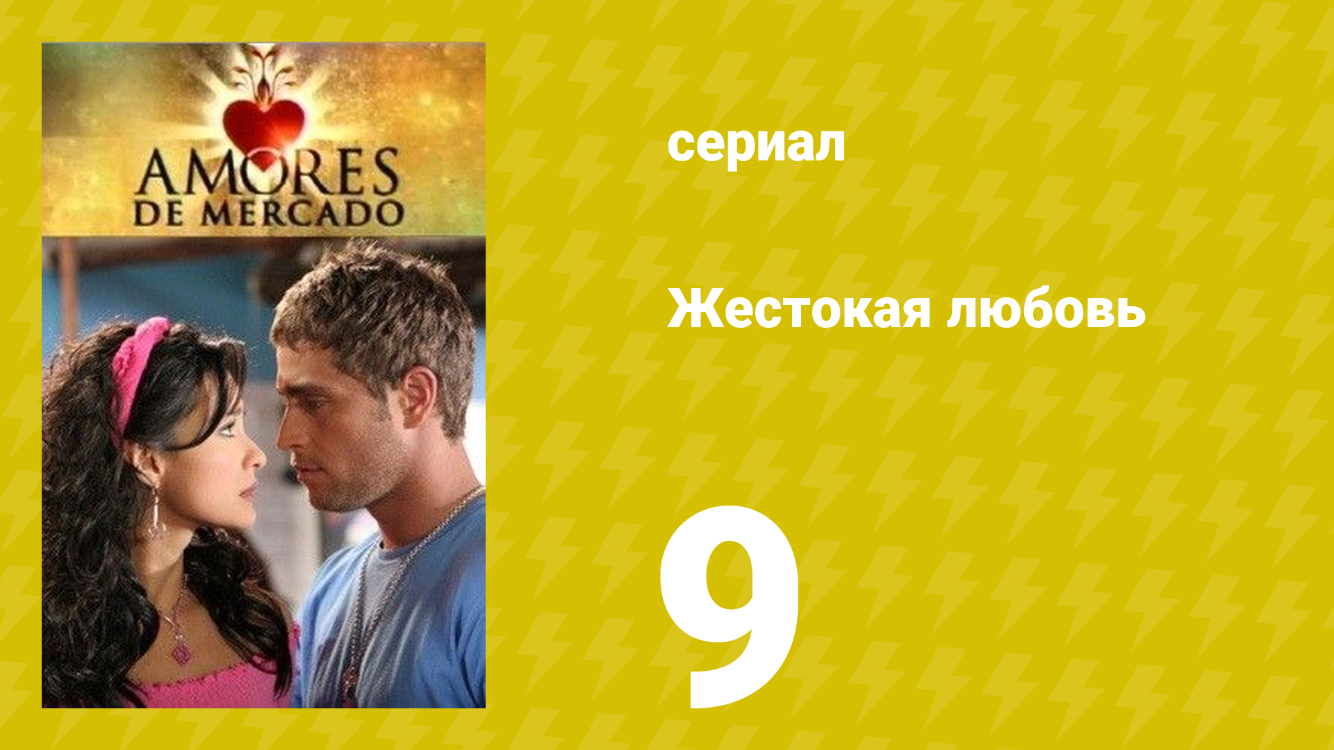 Жестокая любовь 9 серия (сериал, 2006)
