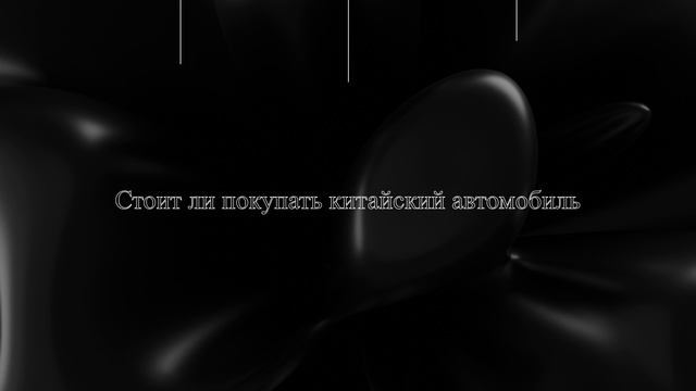 Стоит ли покупать китайский автомобиль