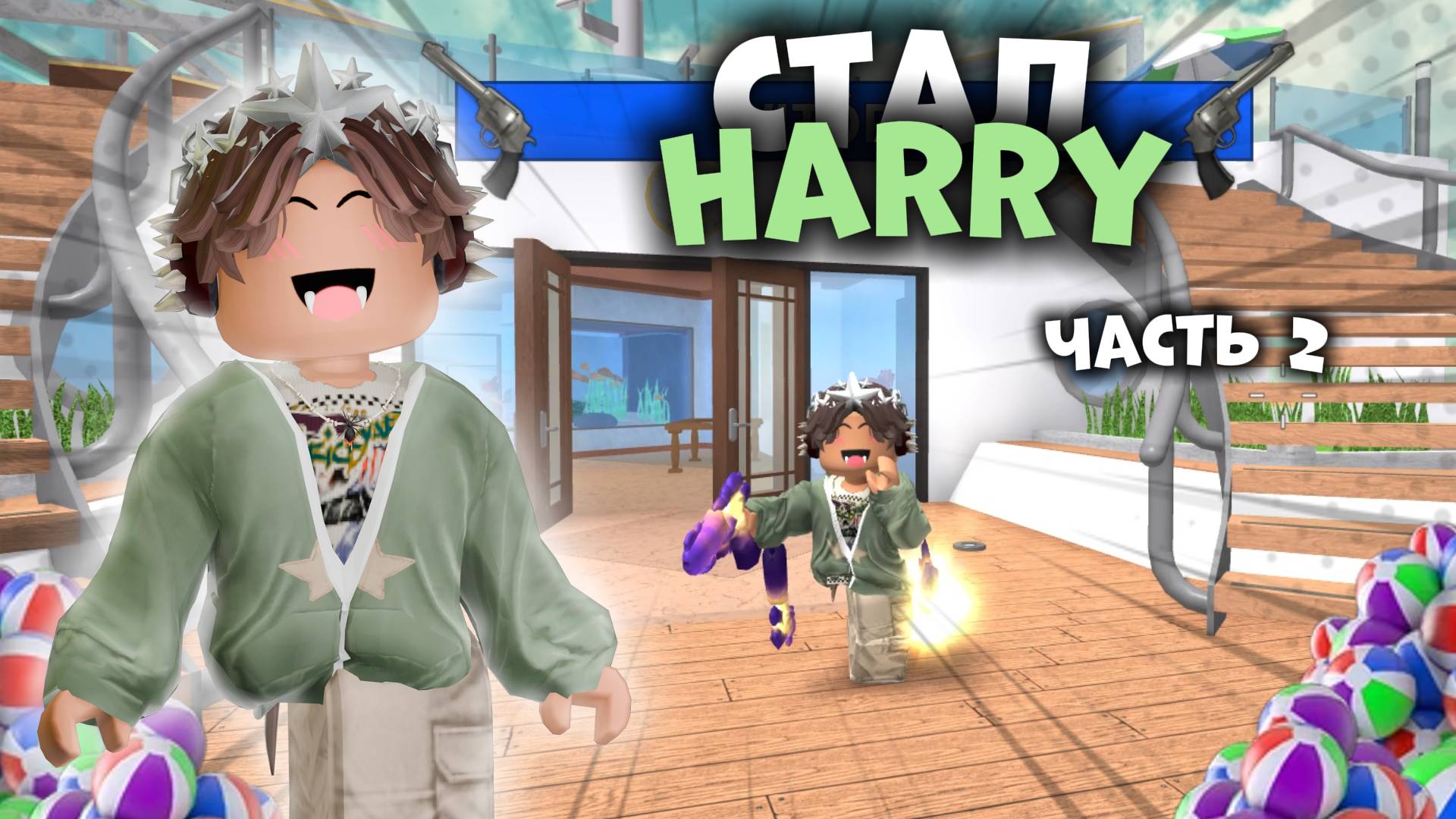 😱СТАЛ HARRY В ММ2 2 ЧАСТЬ!!!💚 *прокачал эво!*