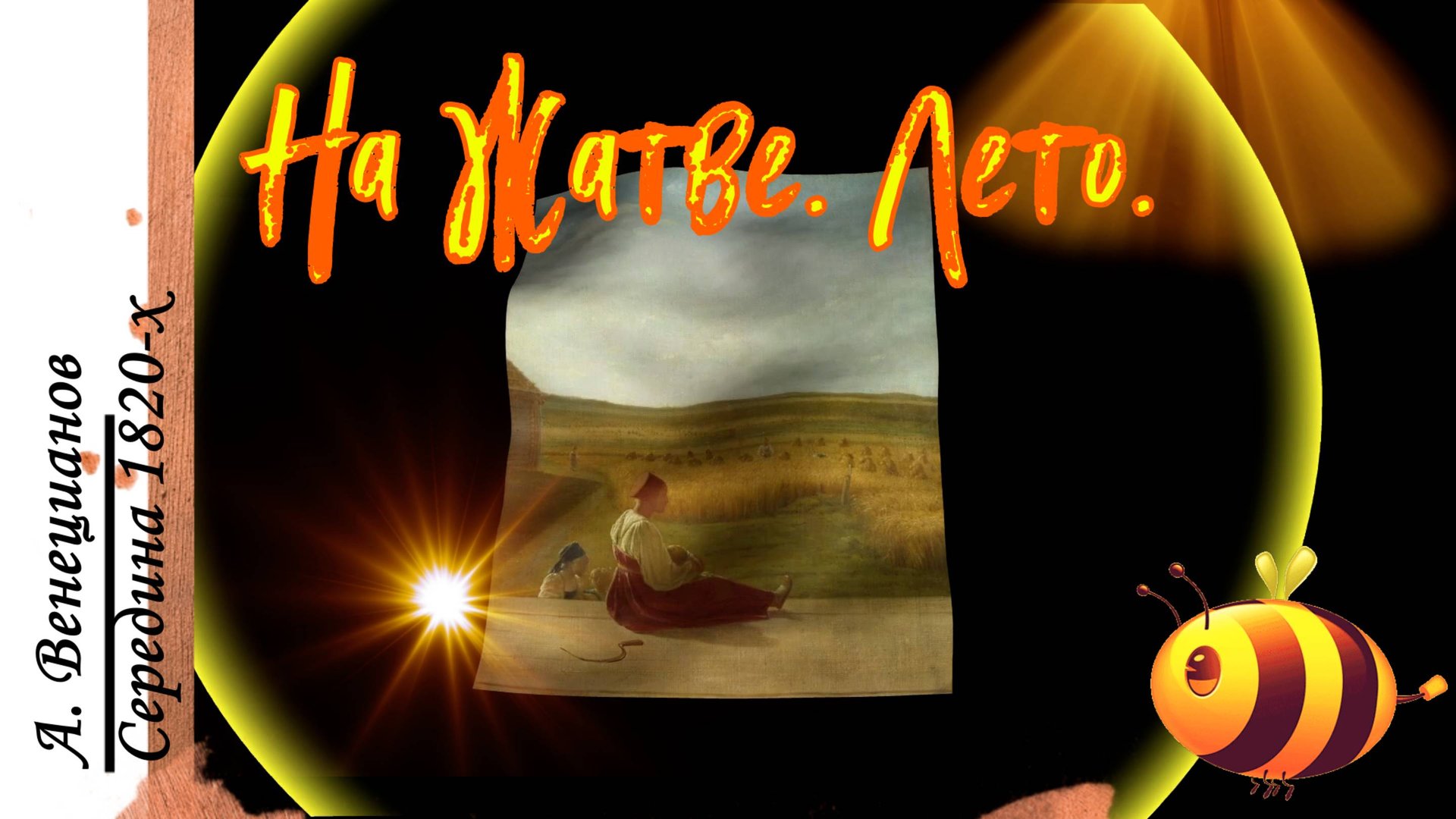 ПОЛЁТ ШМЕЛЯ оркестровая интермедия Римский-Корсаков и художники