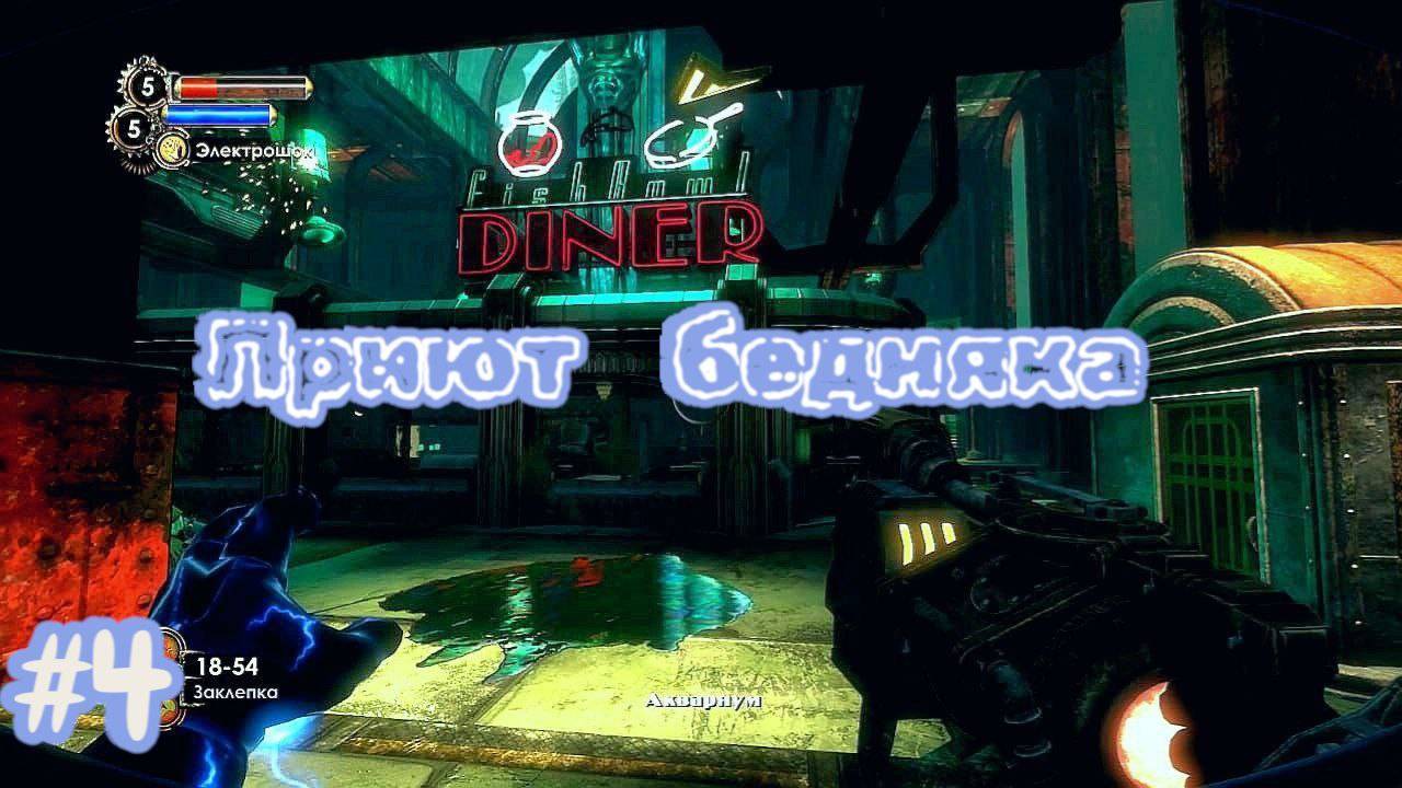 BioShock 2 №4 - НЕ добро пожаловать в приют бедняка