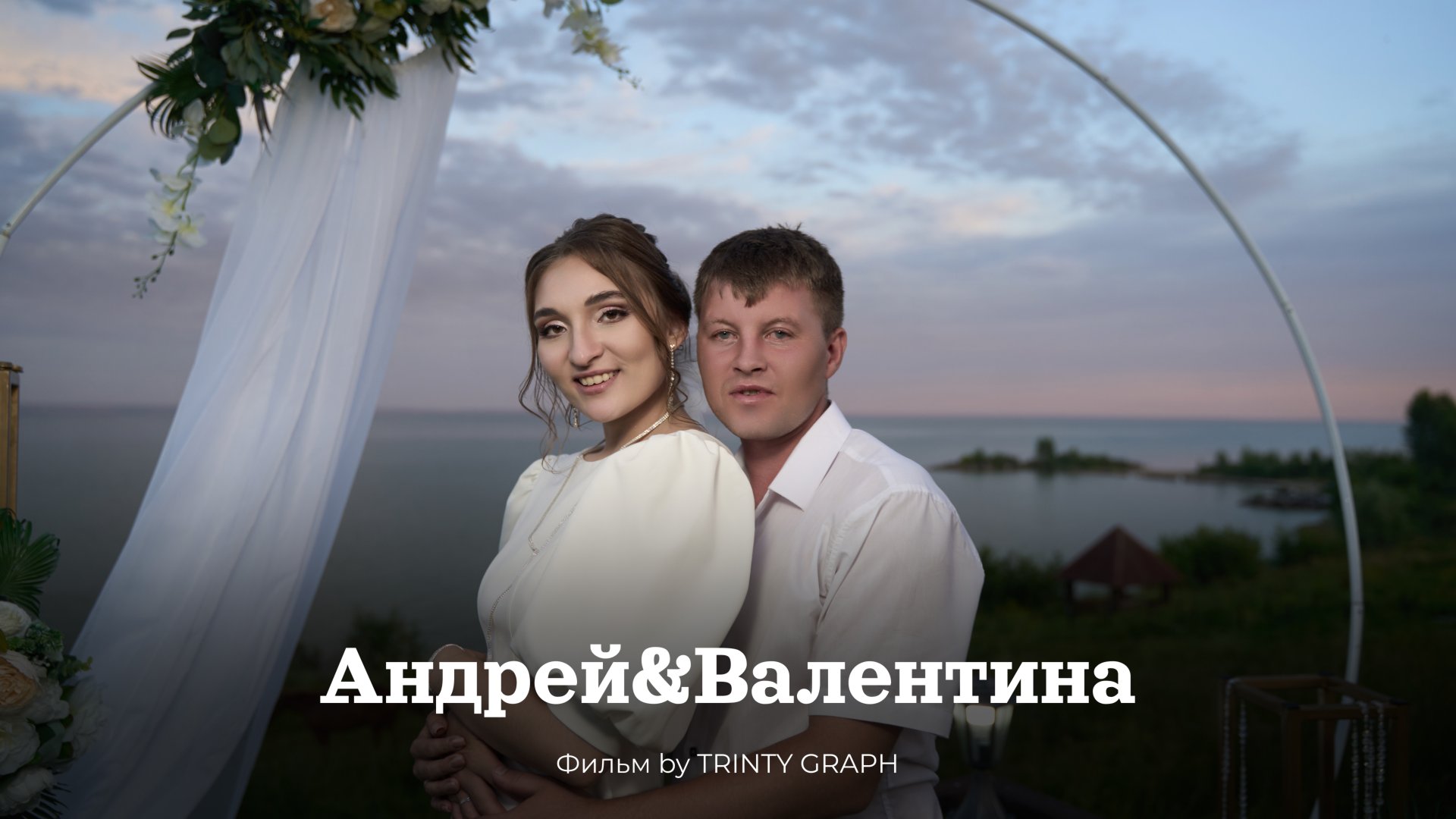 Свадьба Андрей & Валентина