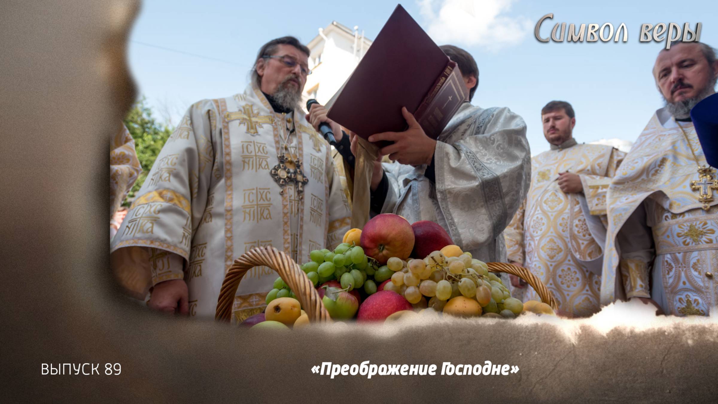 Преображение Господне. 16.08.2025, "Символ веры"