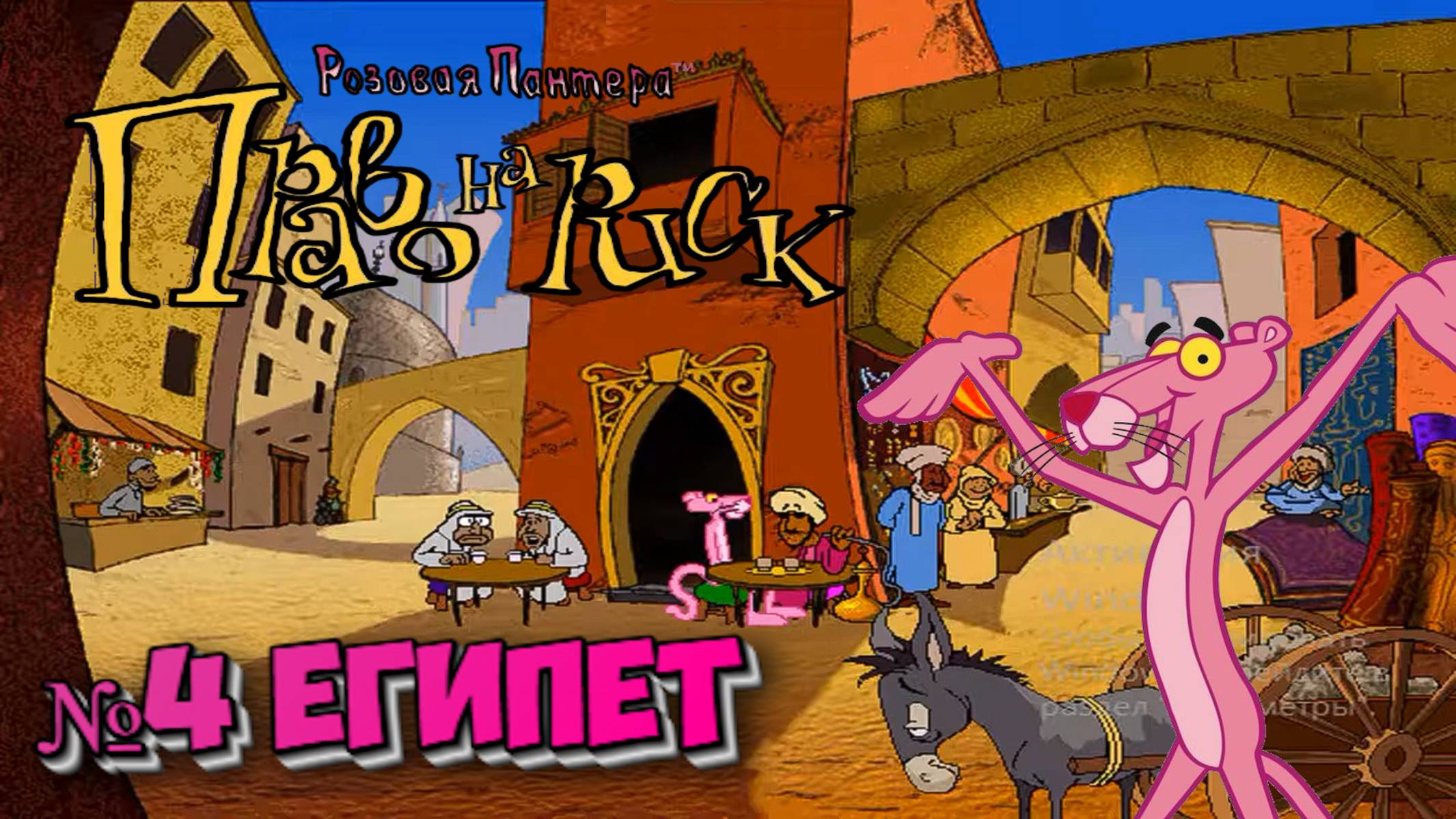 Розовая пантера:Право на риск:Прохождение №4:Египет
