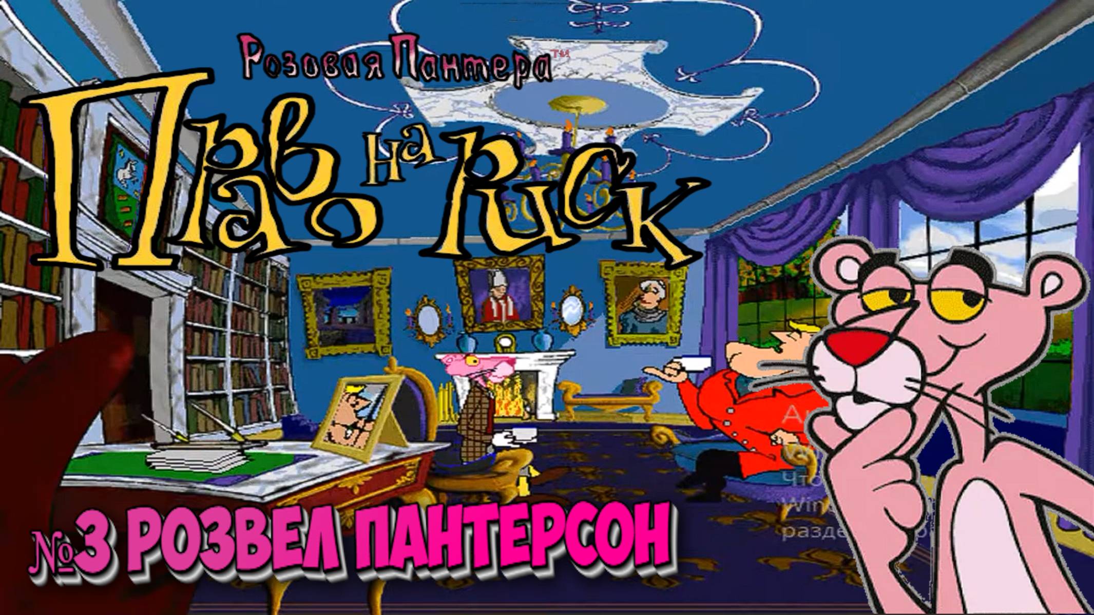 Розовая пантера:Право на риск:Прохождение №3:Гай Фокс.