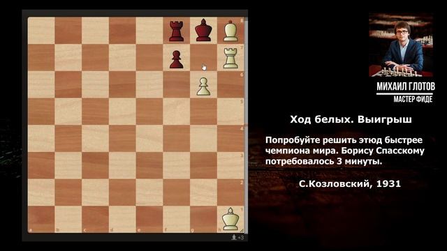 Ход белых. Выигрыш. С.Козловский, 1931.